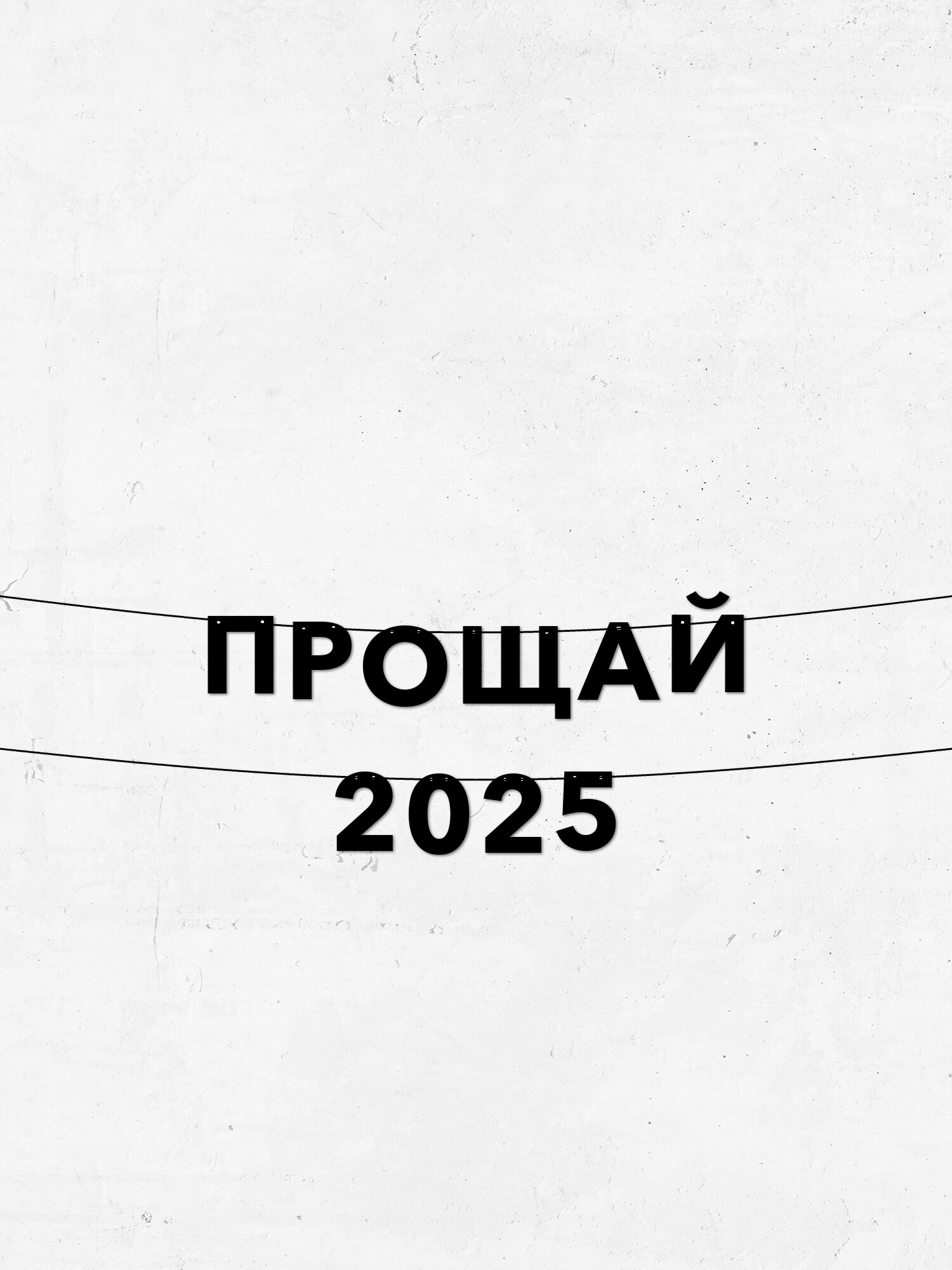 Гирлянда из букв Прощай 2025 для Нового Года и Рождества, Высота букв 10 см, Долговечный материал, Лёгкое крепление
