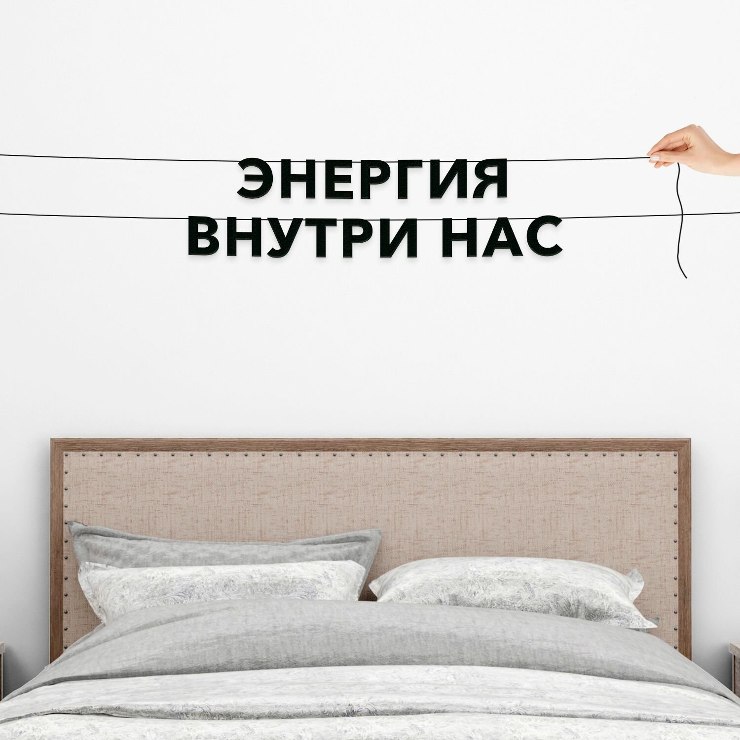 Декорации настенные, мотивационная - Энергия внутри нас , черная текстовая растяжка.