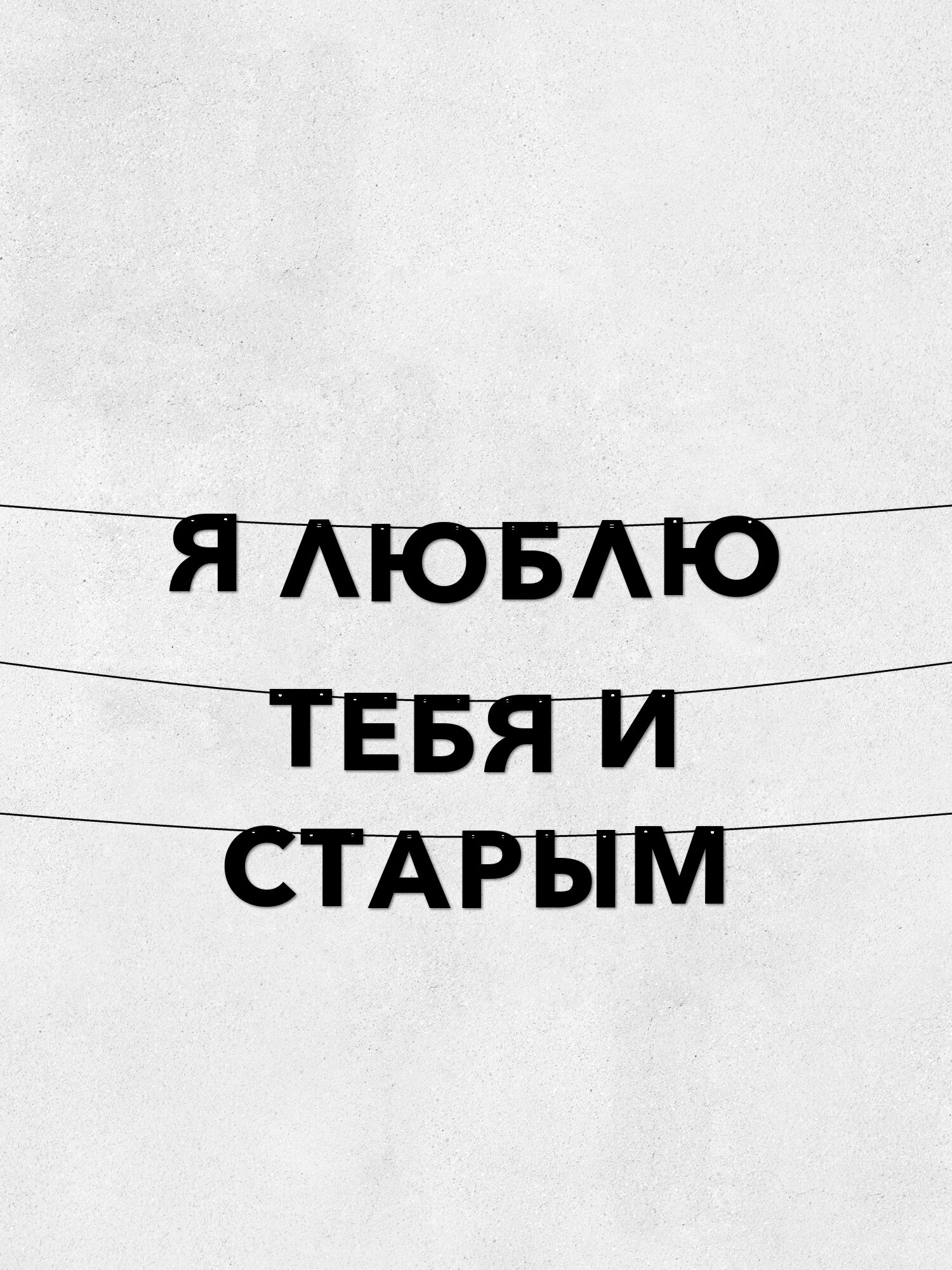 Гирлянда из букв Я люблю тебя - Декор для дома, праздников и романтических вечеров, 10 см, долговечный материал