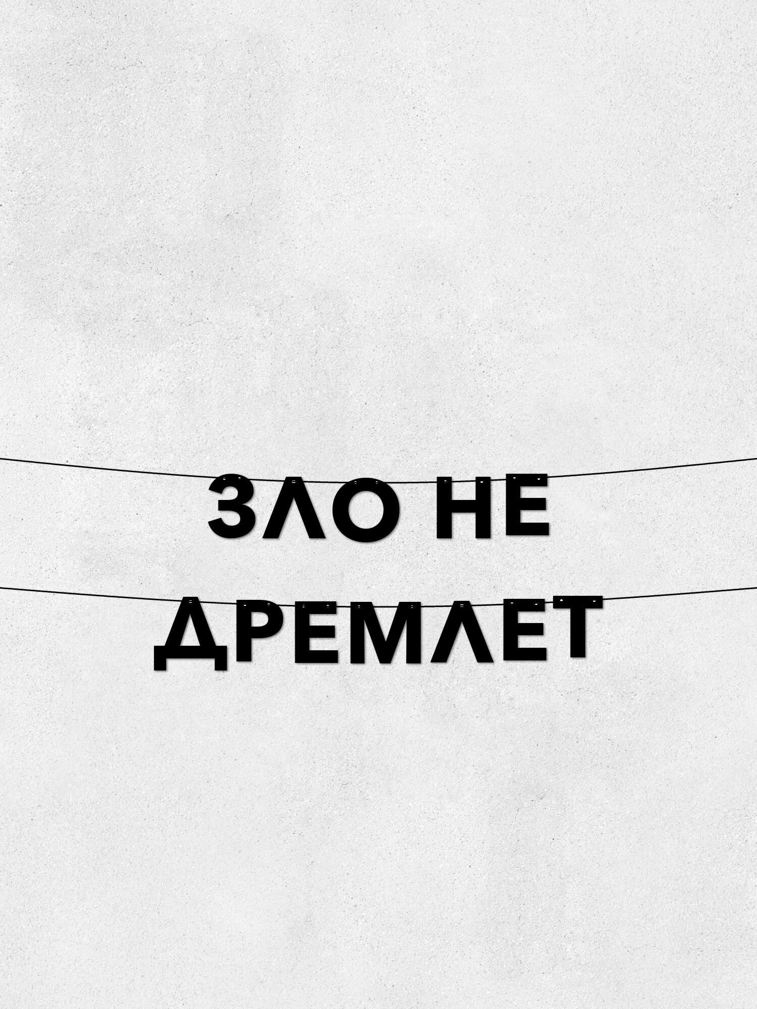 Гирлянда-фраза Зло не дремлет - Декор для Праздников и Интерьера, Высота Букв 10 см, Долговечный Материал