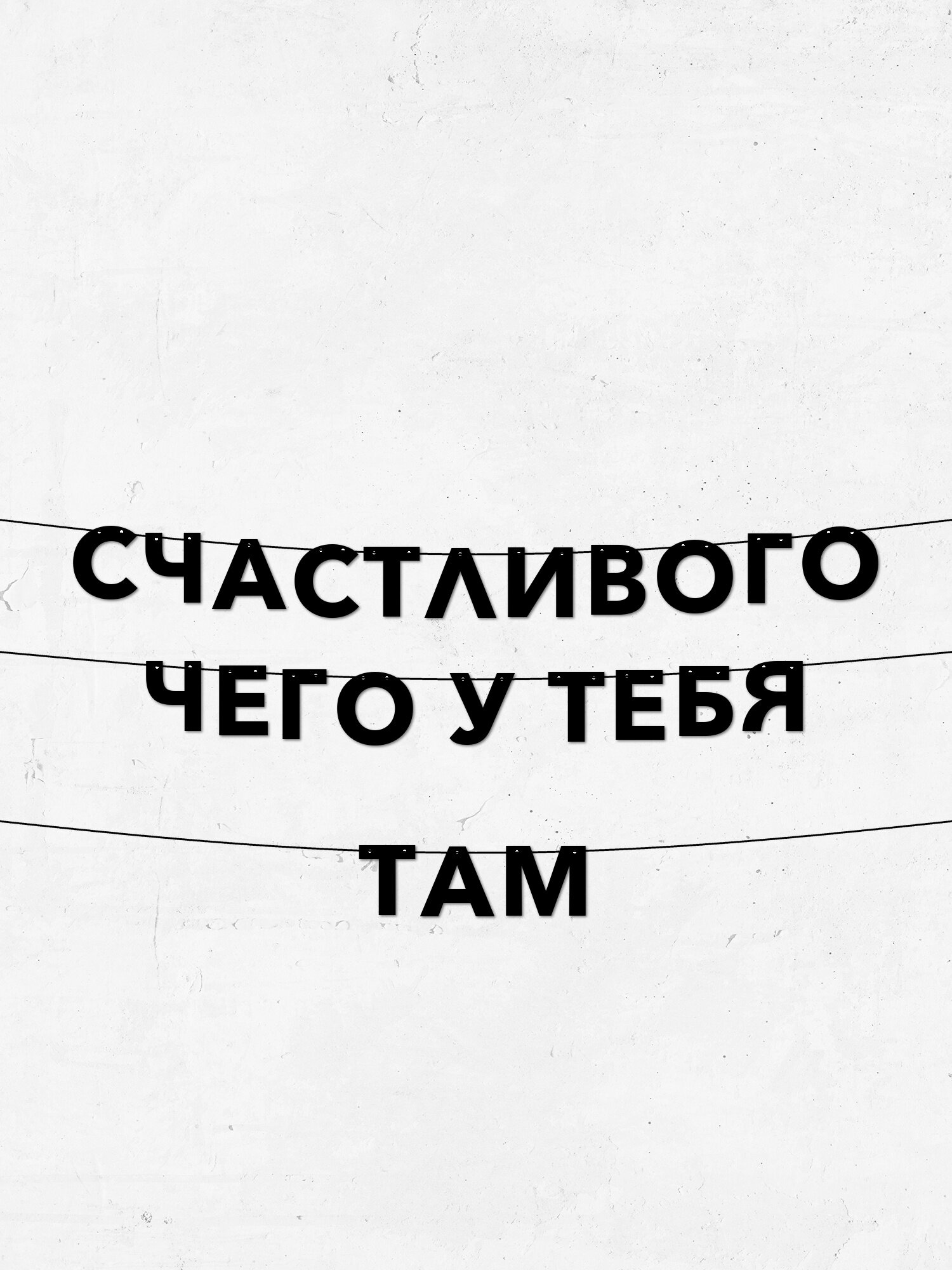 Гирлянда из букв Счастливого чего у тебя там Долговечный декор для праздников и фотосессий, легкое крепление, высота букв 10 см