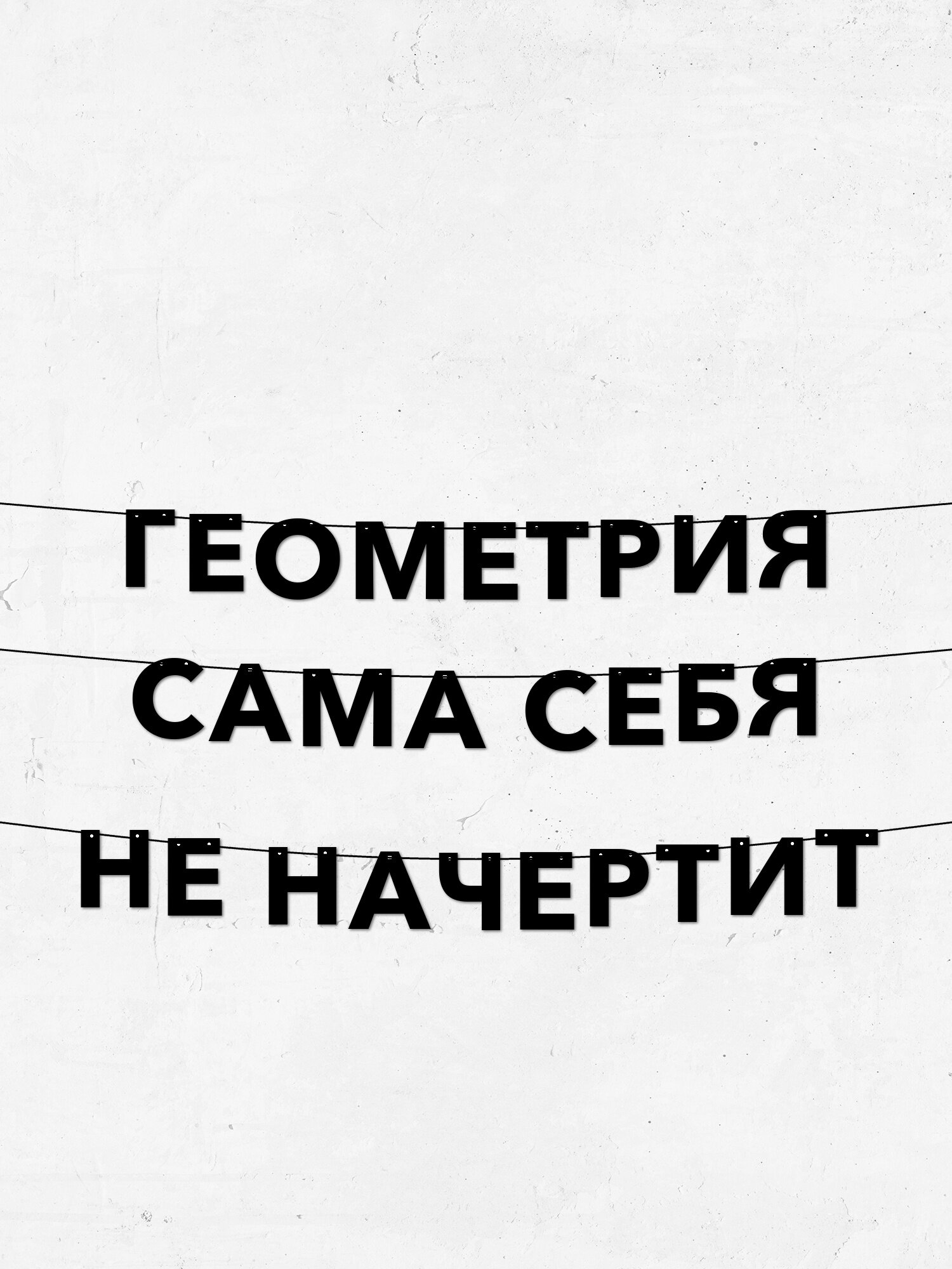 Гирлянда из букв Геометрия сама себя не начертит Долговечный декор для праздников и учебы, 10 см высота, легкое крепление