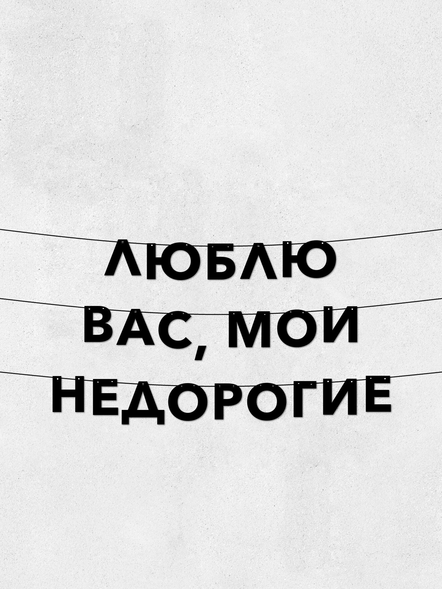 Гирлянда из букв Люблю вас, мои недорогие - Долговечный декор для праздников и интерьера, 10 см, легко крепится