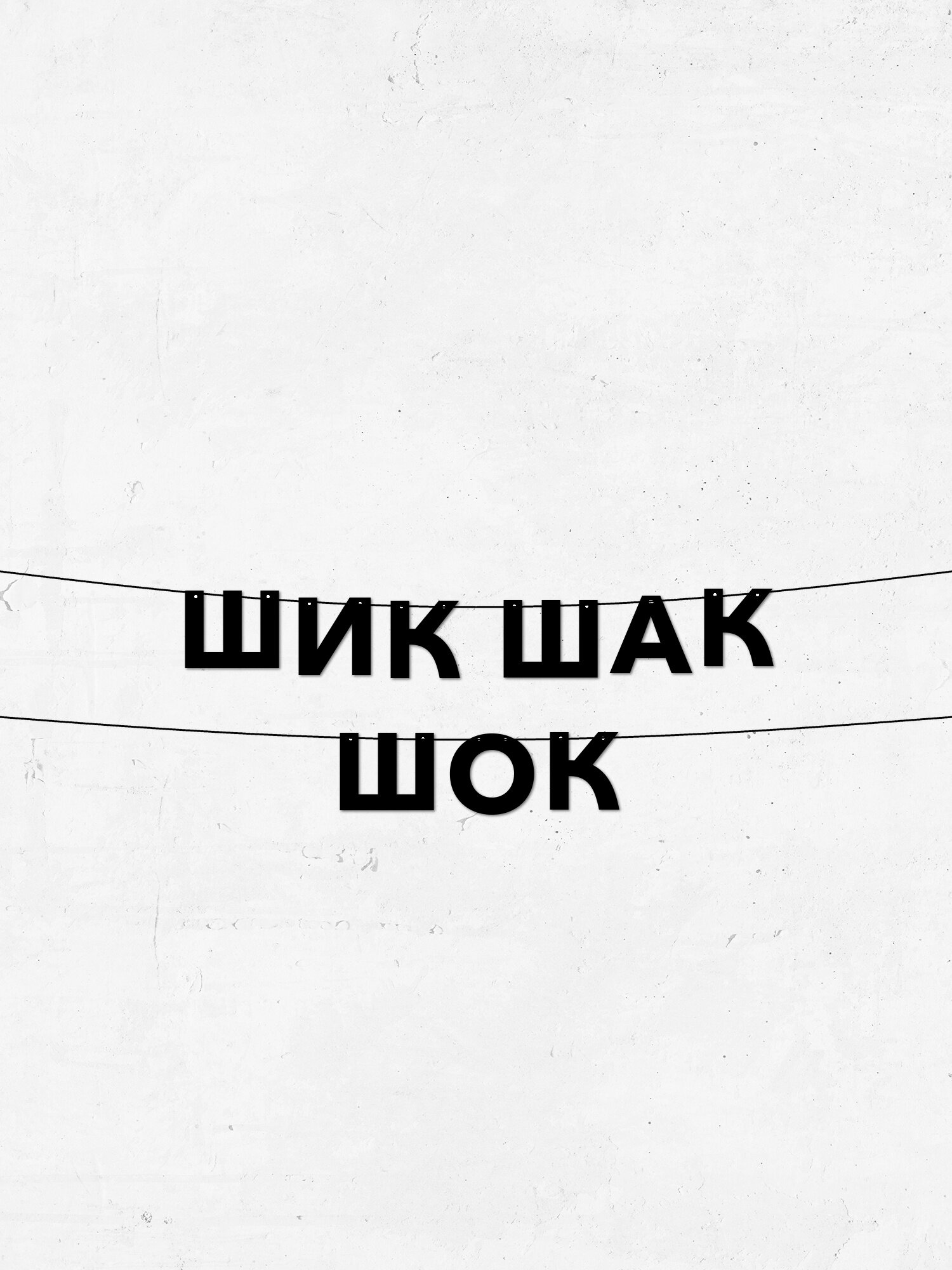 Гирлянда из букв Шик Шак Шок - Долговечный Декор для Парикмахерских и Праздников, Высота 10 см
