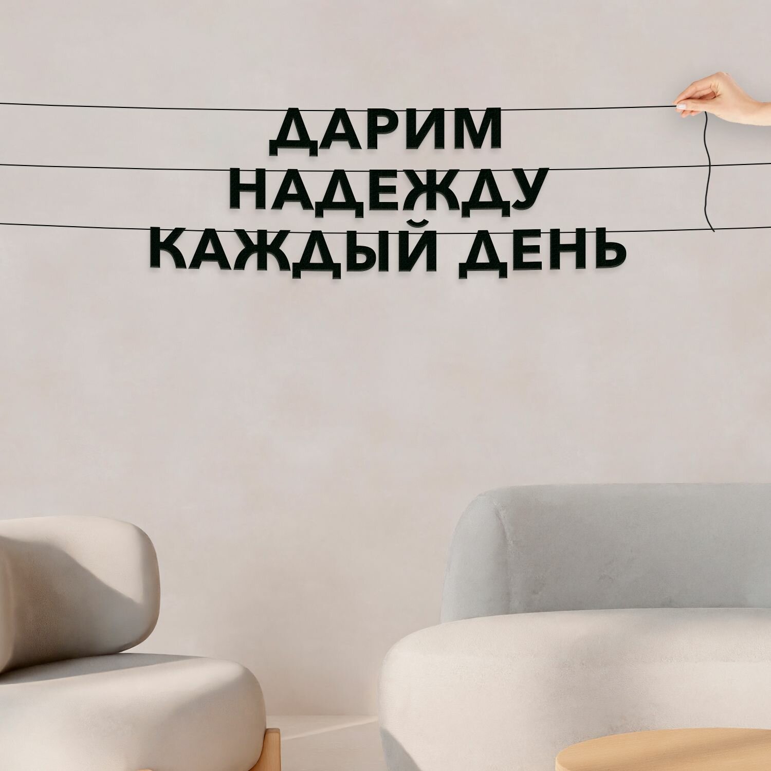 Гирлянда растяжка из букв, для медицинских работников и врачей - Дарим надежду каждый день , черная текстовая растяжка.