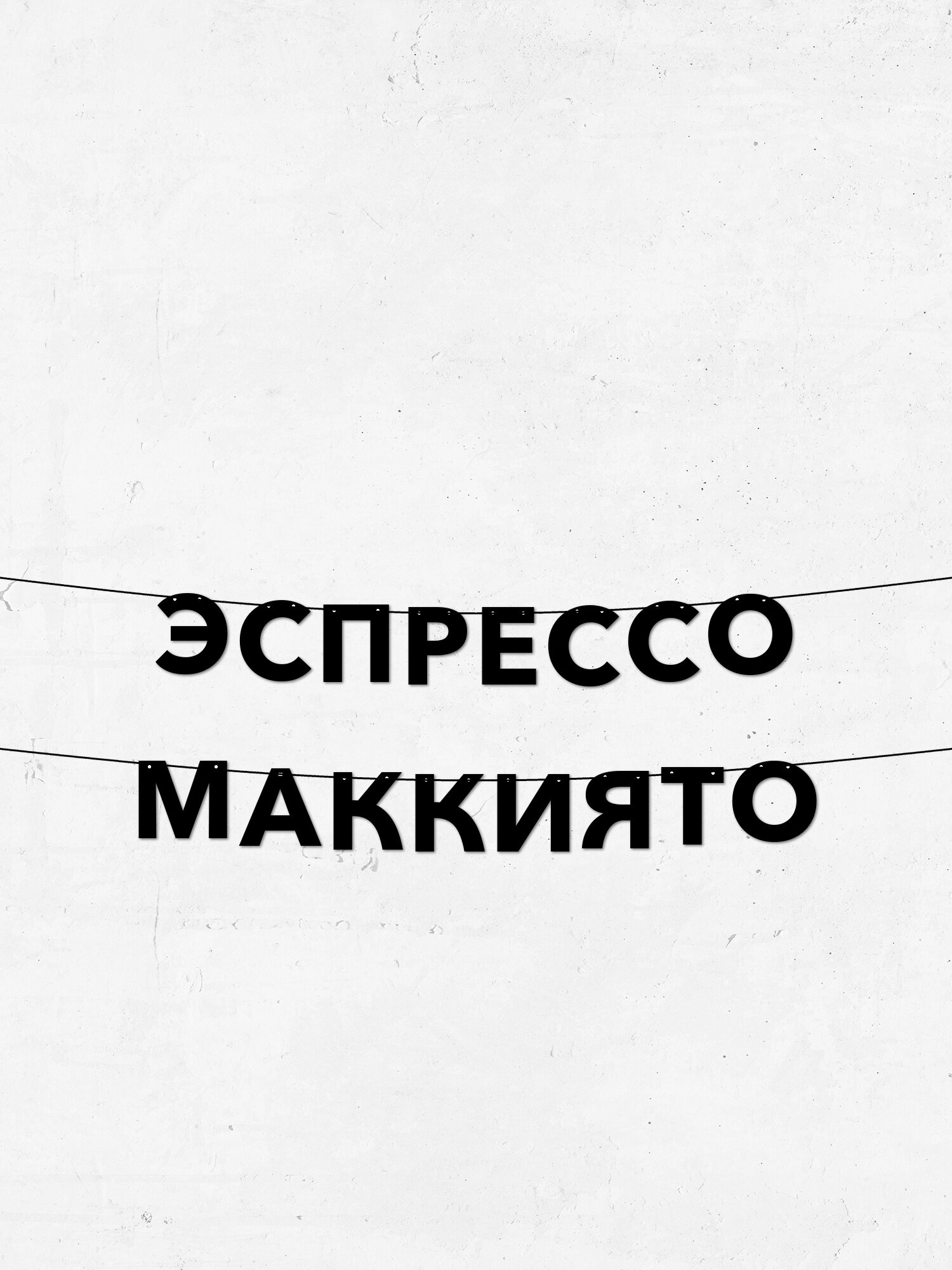 Гирлянда из букв Эспрессо Макиято - Стильный декор для кафе, фотосессий и праздников