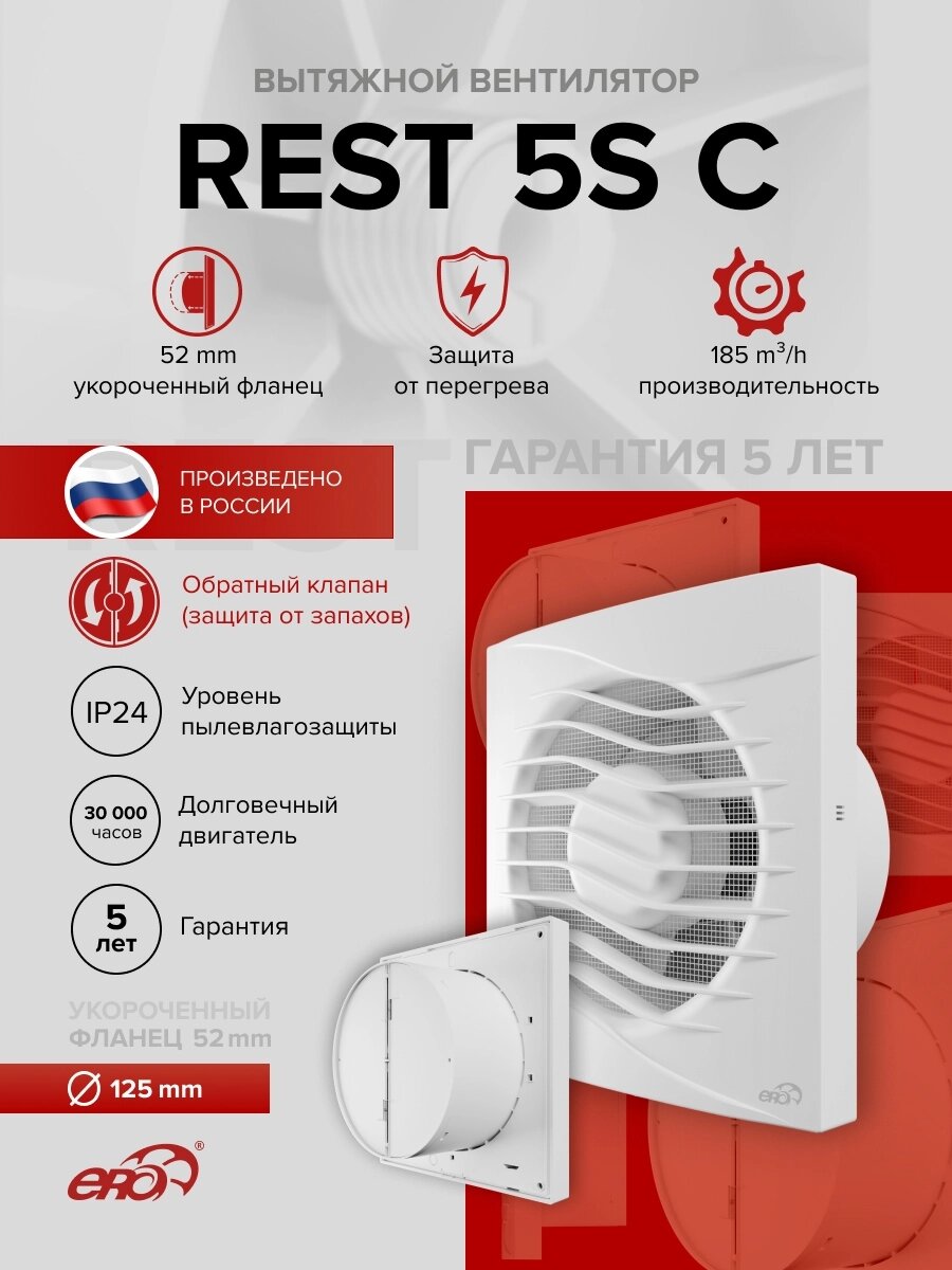 Вентилятор накладной REST D125 сетка обр. клапан ERA