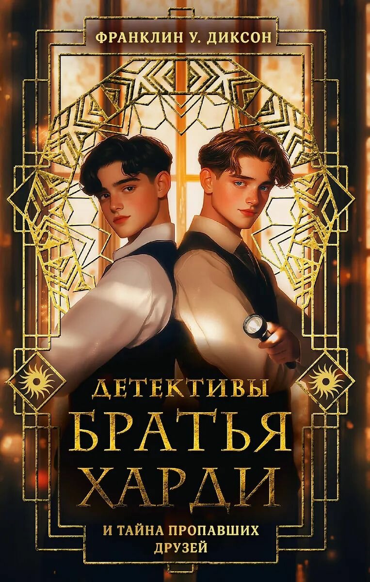 Детская литература АСТ "Братья Харди и тайна пропавших друзей" Франклин У. Диксон, 2025 год