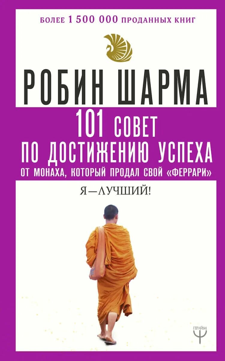Книга по психологии АСТ "101 совет по достижению успеха от монаха, который продал свой "феррари". Я - Лучший!" Шарма Р, 2025 год