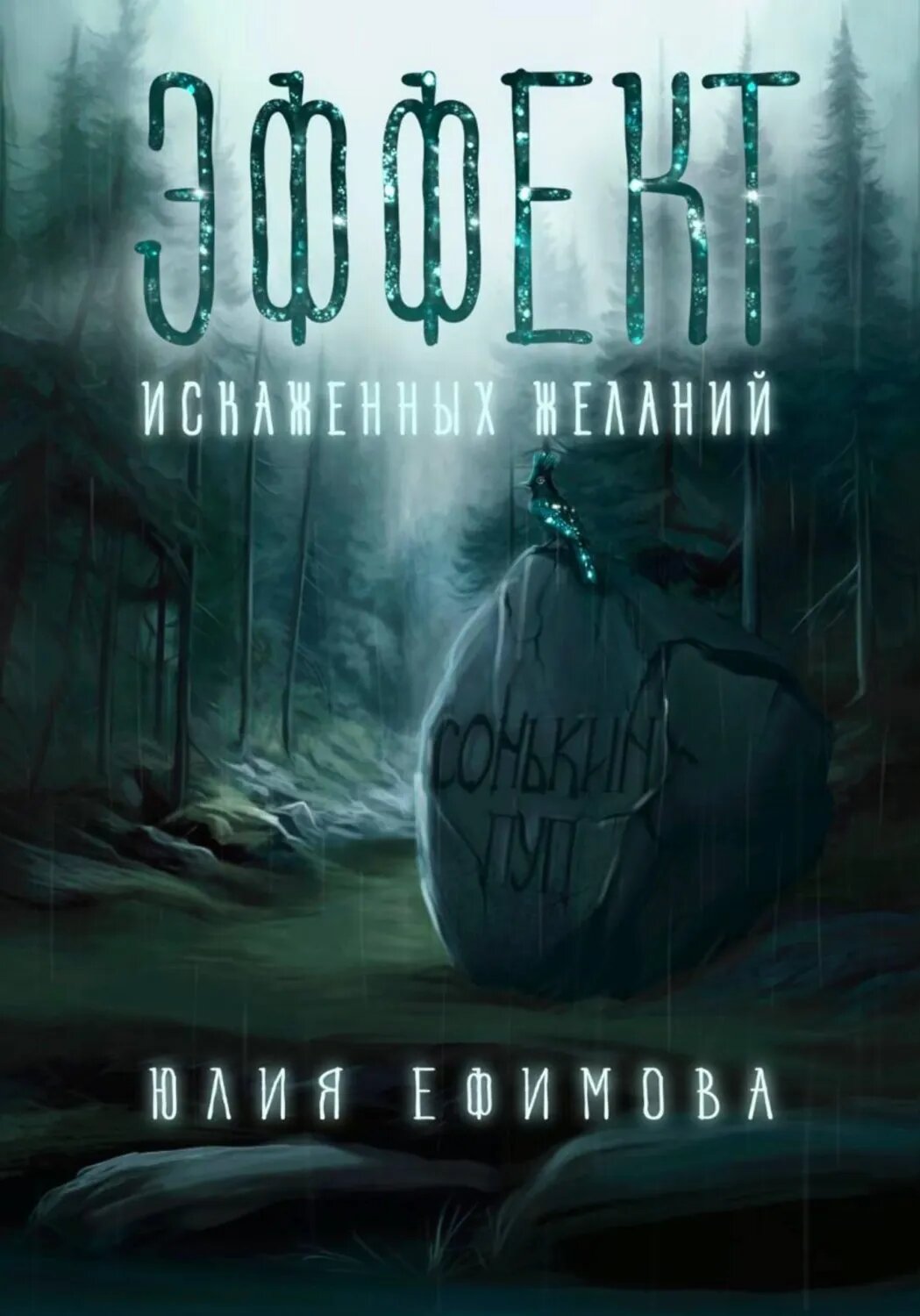 Эффект искаженных желаний [Цифровая книга]