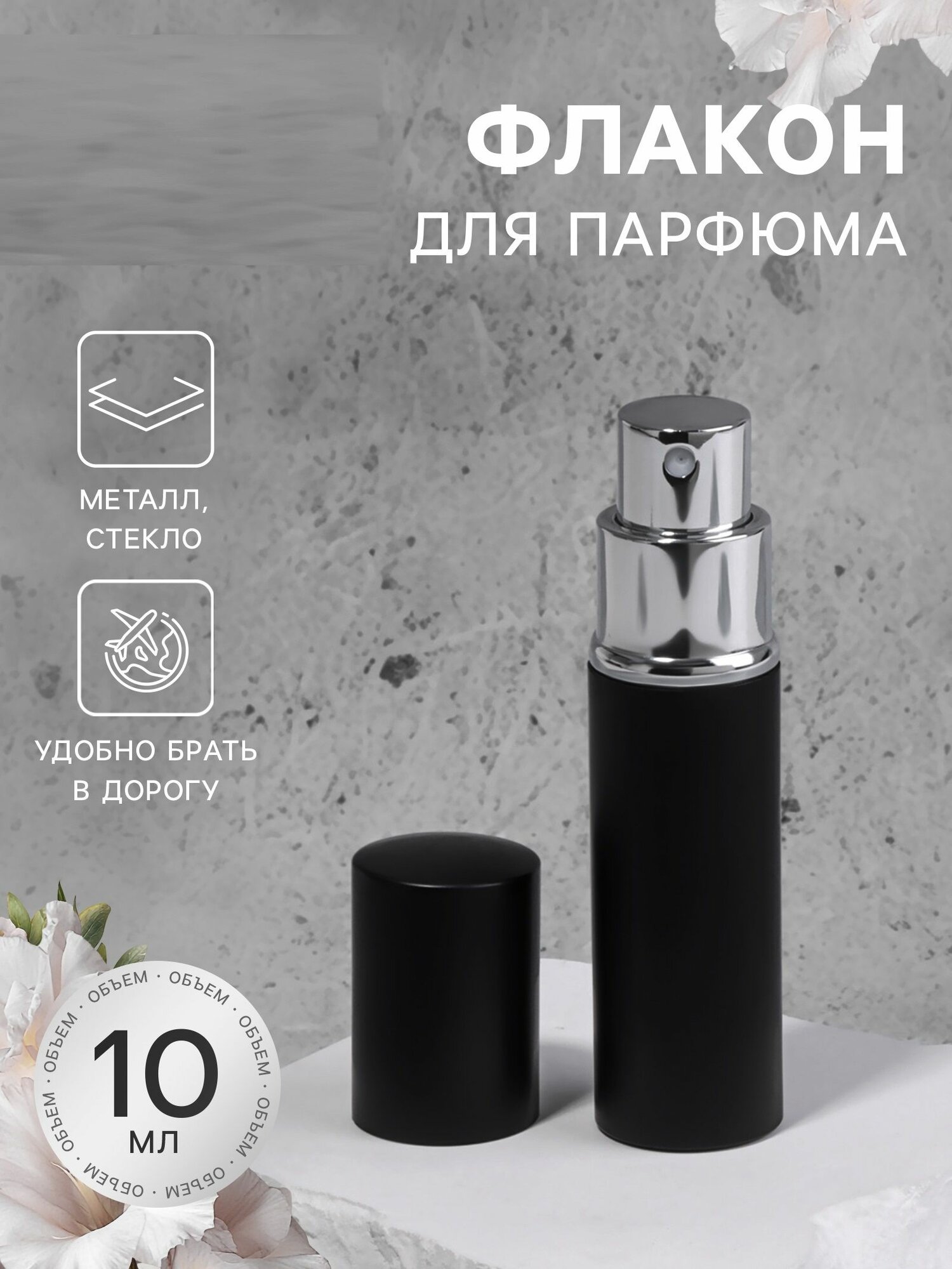 Флакон для парфюма, с распылителем, 10 мл, черный