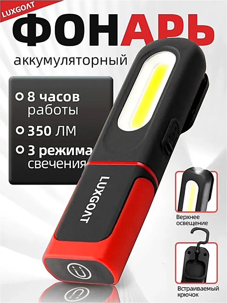 Фонарь ручной LUXGOAT аккумуляторный, 350 люмен, 8 часов работы, с магнитным креплением и крючком
