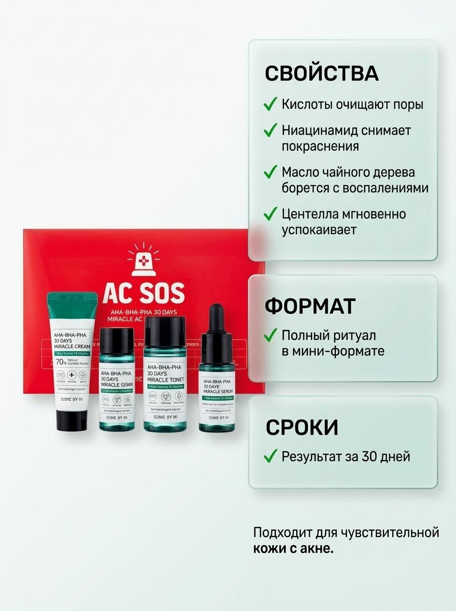 SOME BY MI AHA BHA PHA 30 DAYS MIRACLE AC SOS KIT Набор: тонер, сыворотка, крем для лица, пенка 30мл+10мл+20г+30мл
