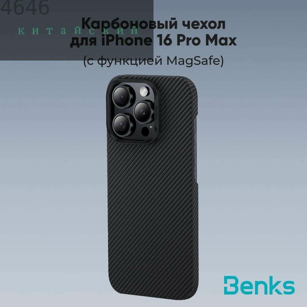 Карбоновый чехол на iPhone 16 Pro Max с MagSafe / Benks / Magnetic ArmorAir Kevlar568346