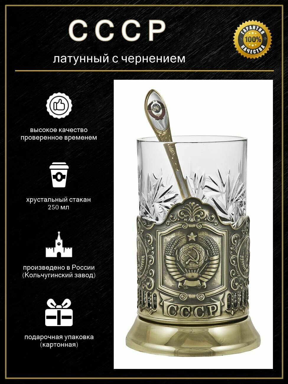 Подстаканник "Герб СССР"(латунь) с чайной ложкой в картонной коробке
