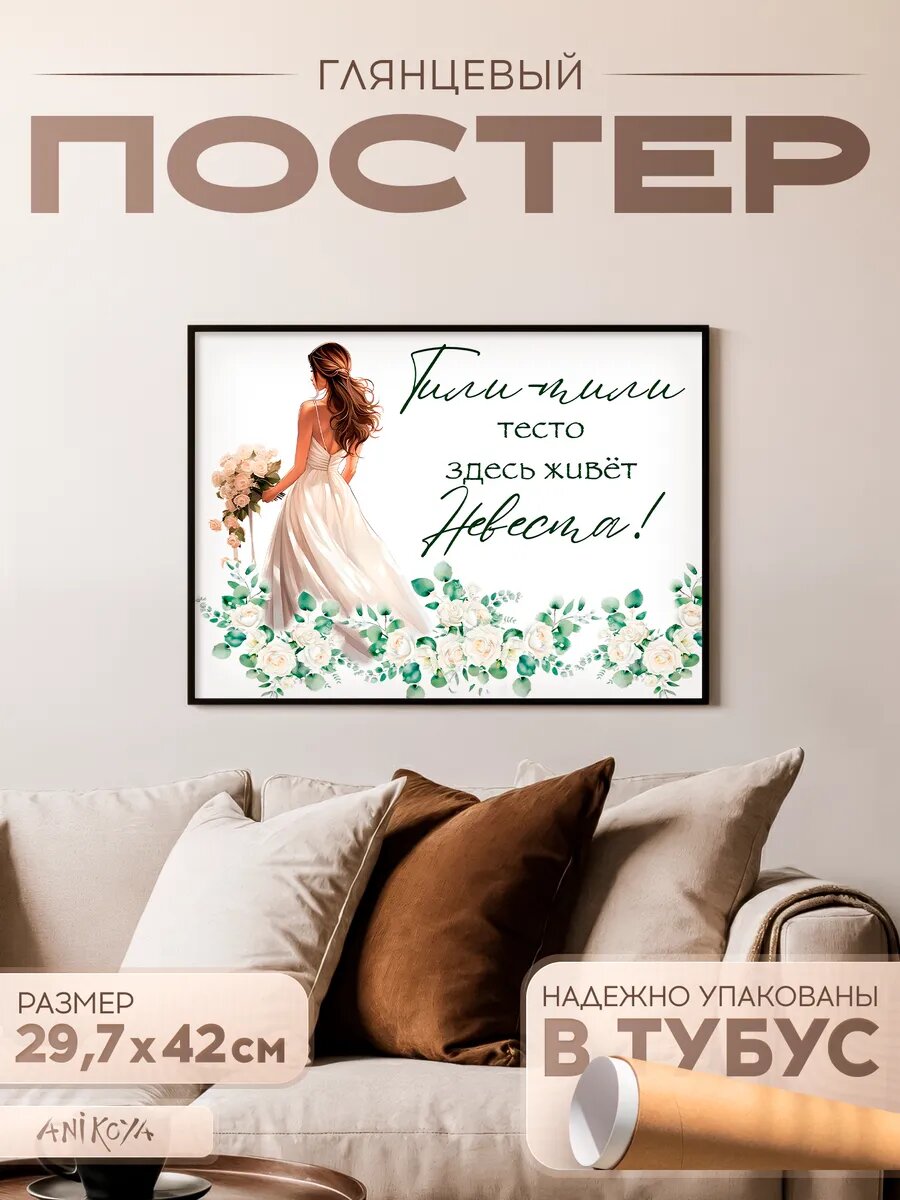 Плакат свадебный на выкуп невесты