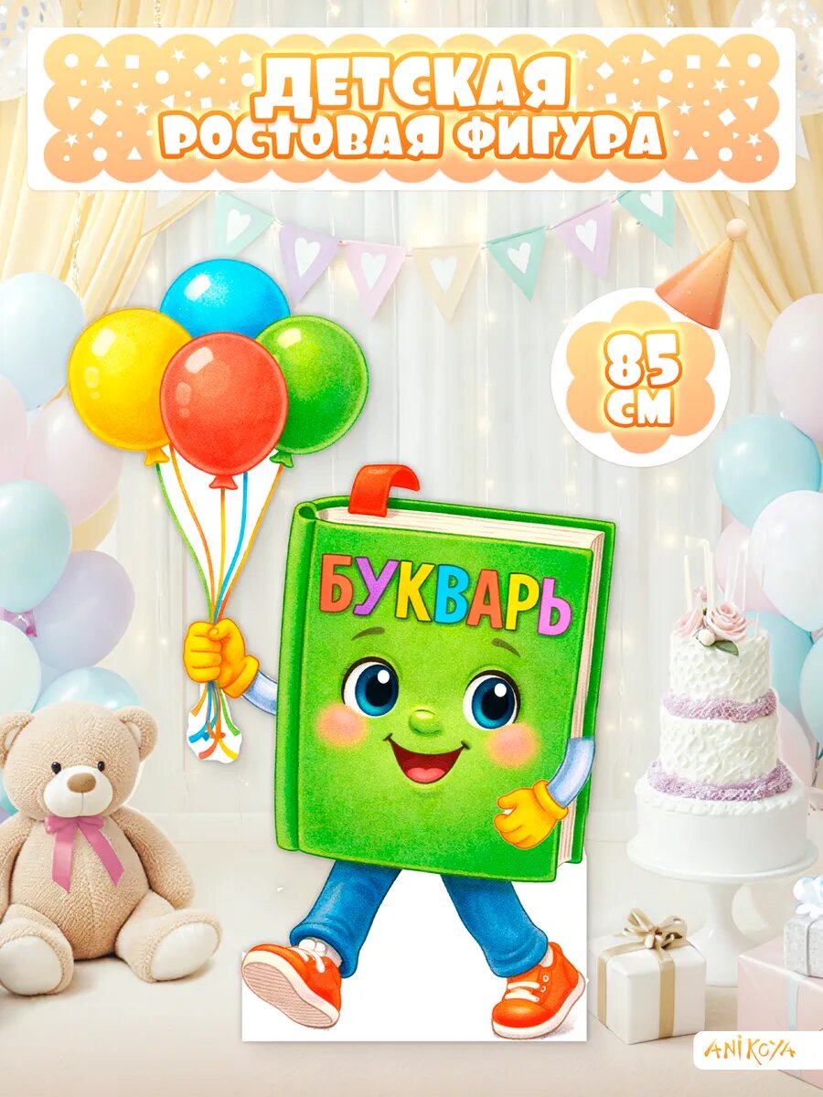 Ростовая фигура букварь