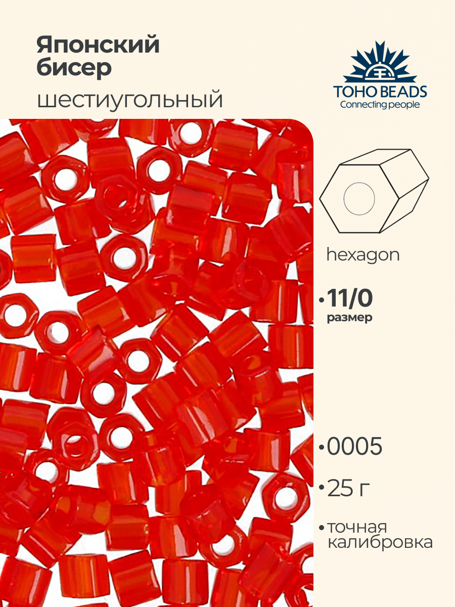 Бисер японский TOHO 11 HEXAGON шестиугольный 25г №2 2.2 мм №0005 св. красный