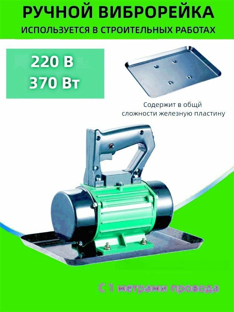 Ручной вибратор для бетона с напольной плитой, 370Вт, 220В, создает вибрационное усилие 300 кг