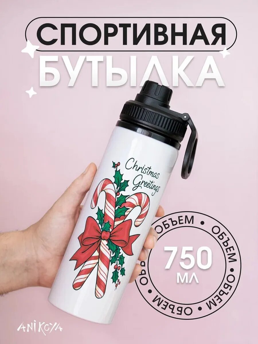 Спортивная бутылка для воды новый год конфеты