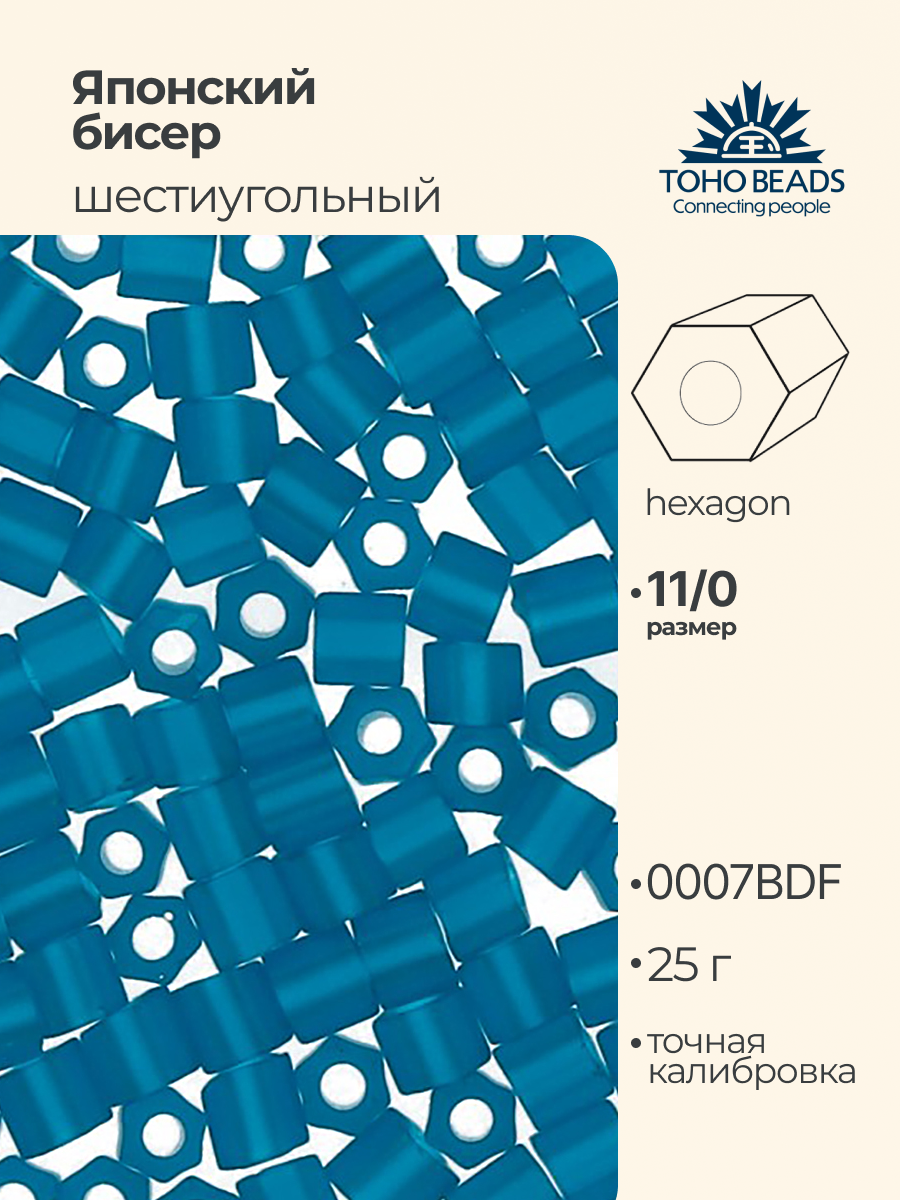 Бисер японский TOHO 11 HEXAGON шестиугольный 25г №2 2.2 мм №0007BDF мор. волна/матовый