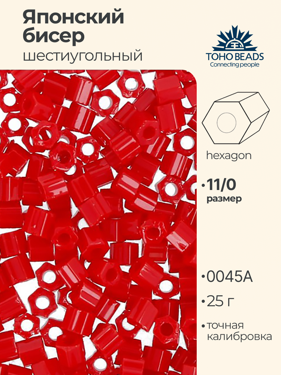 Бисер японский TOHO 11 HEXAGON шестиугольный 25г №3 2.2 мм №0045A св. вишневый