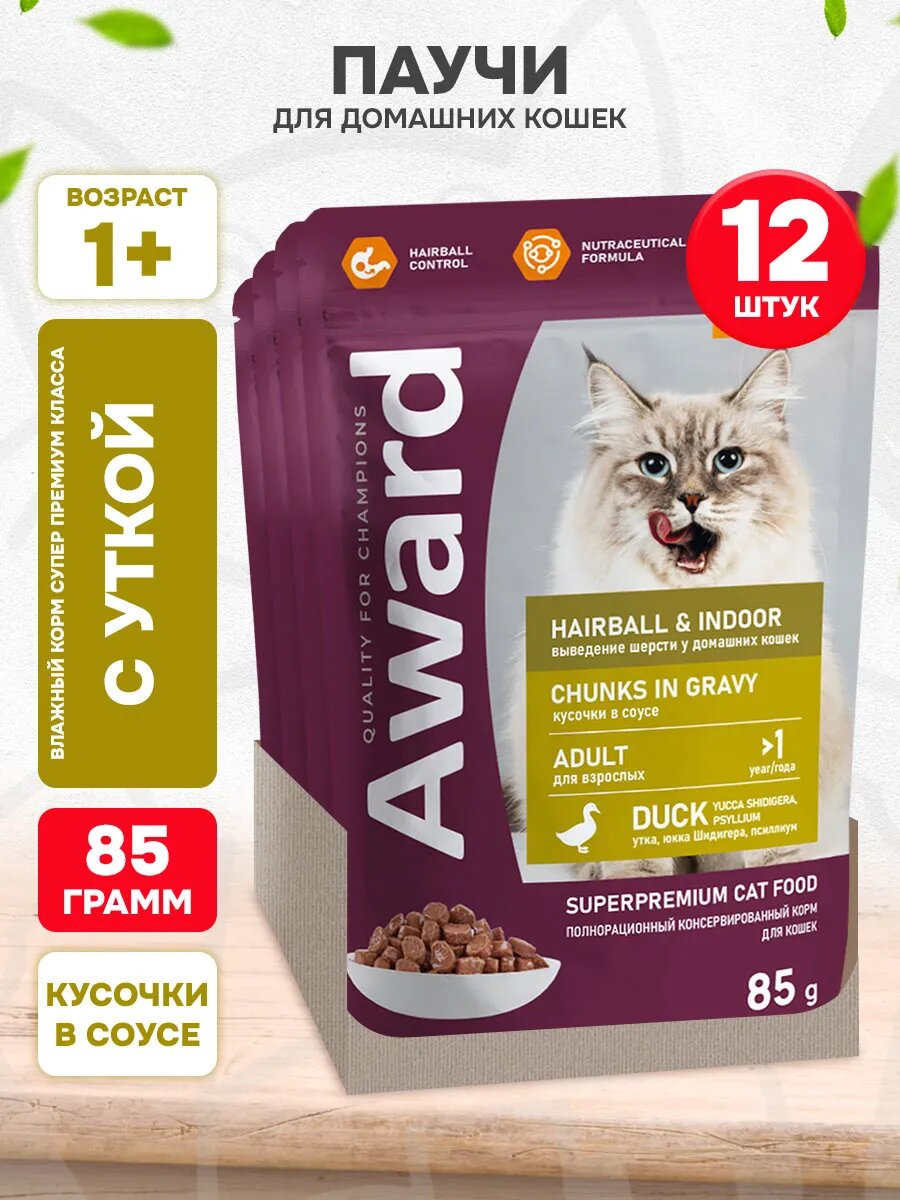 Корм влажный Award Hairball & Indoor Duck для взрослых кошек живущих дома для вывода шерсти, утка в соусе, 85 г 12 шт