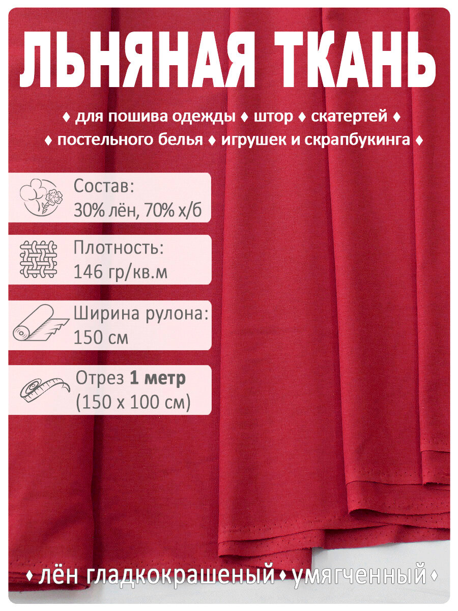 Лен однотонный для одежды, 30% льна, 70% х/б, ширина 150 см х 1 метр