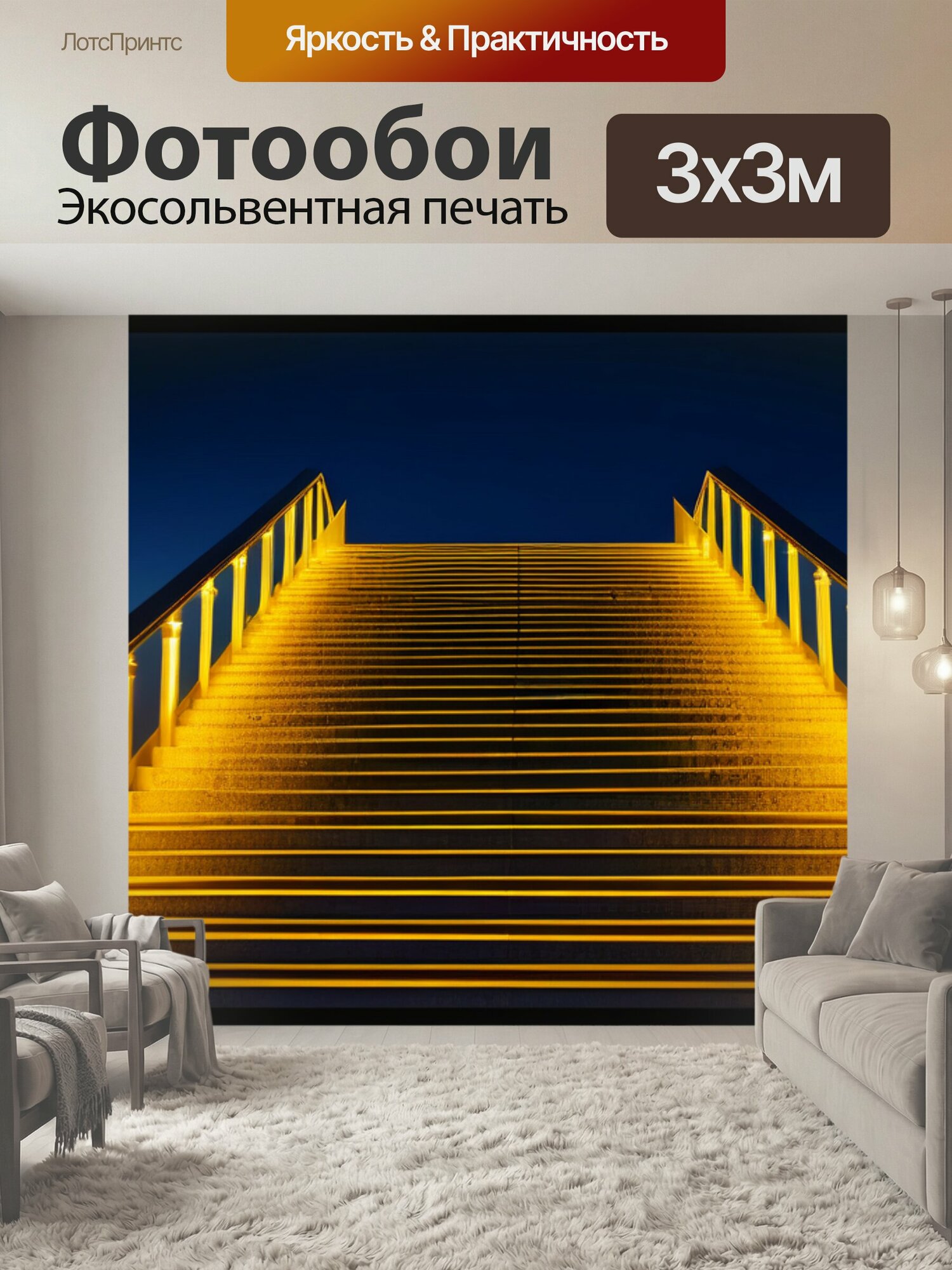 Фотообои "Золотая лестница к успеху" 300x300 см. экосольвентная печать