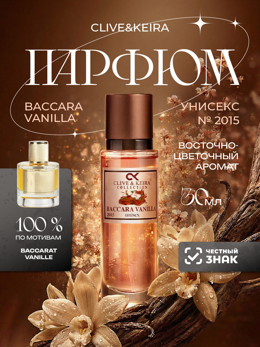 Парфюмерная вода Clive & Keira унисекс №2015 Vanilla 30мл
