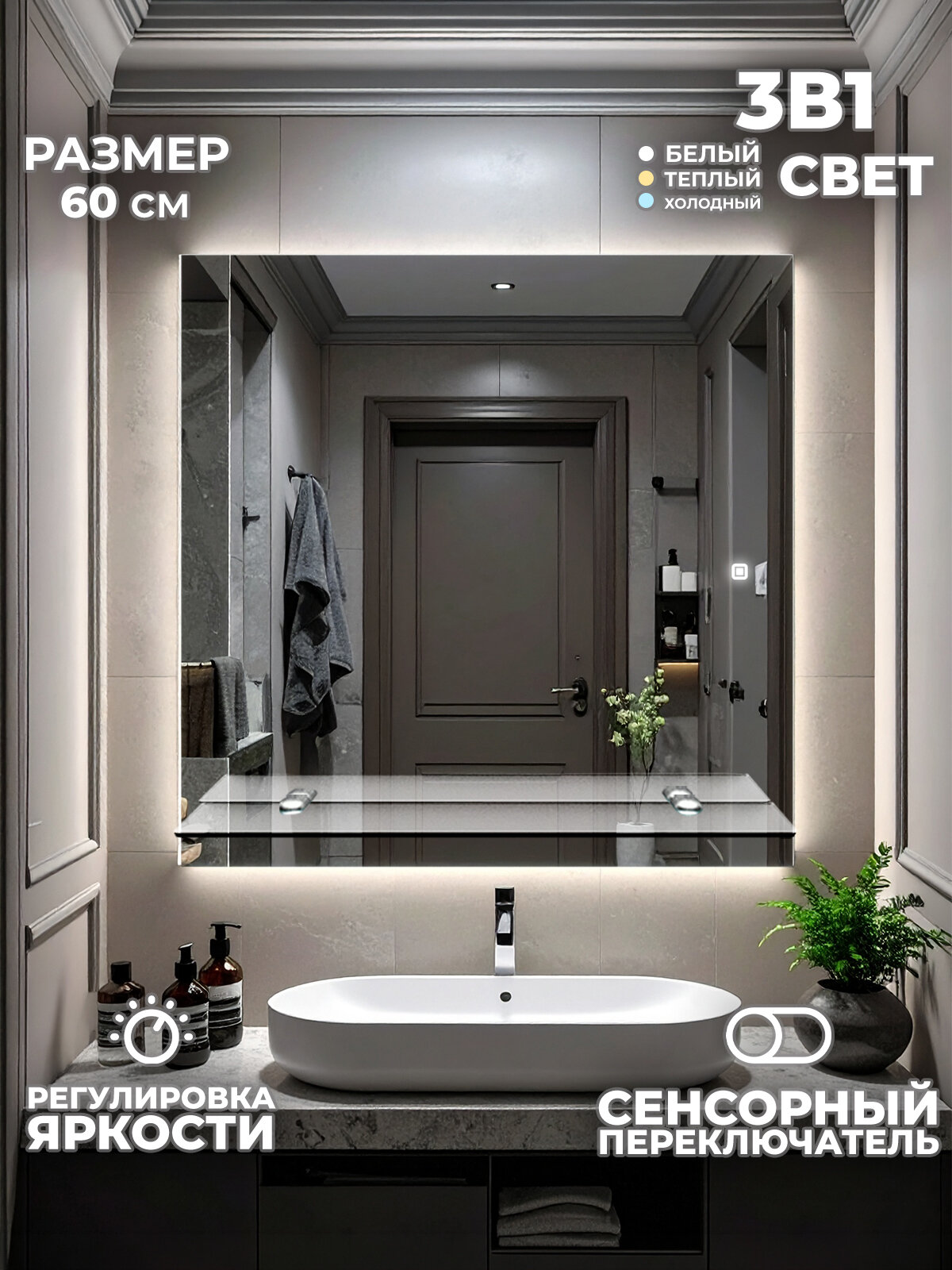 Зеркало для ванной комнаты, с LED подсветкой и полочкой 60 см