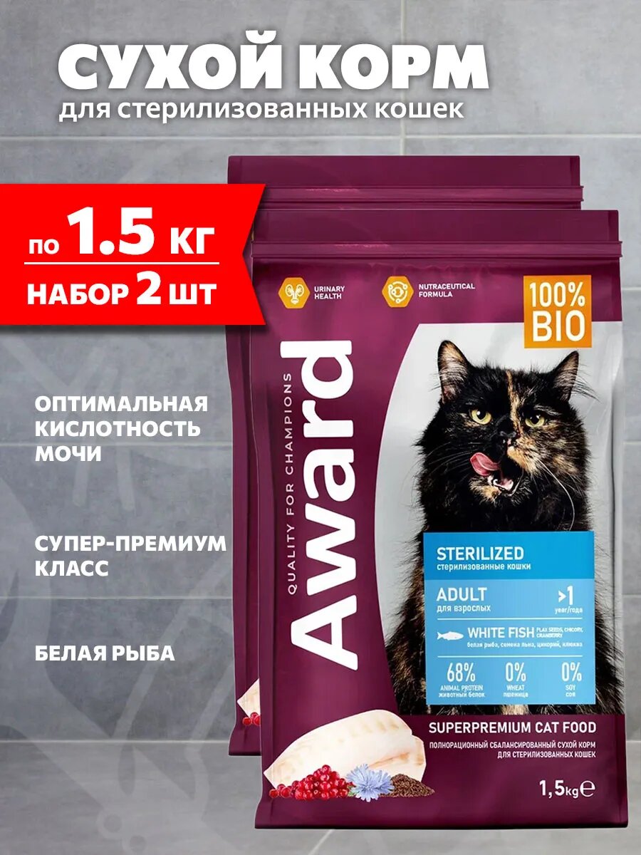 Корм сухой Award Sterilized для взрослых кастрированных котов и стерилизованных кошек, белая рыба, 1,5 кг 2 шт