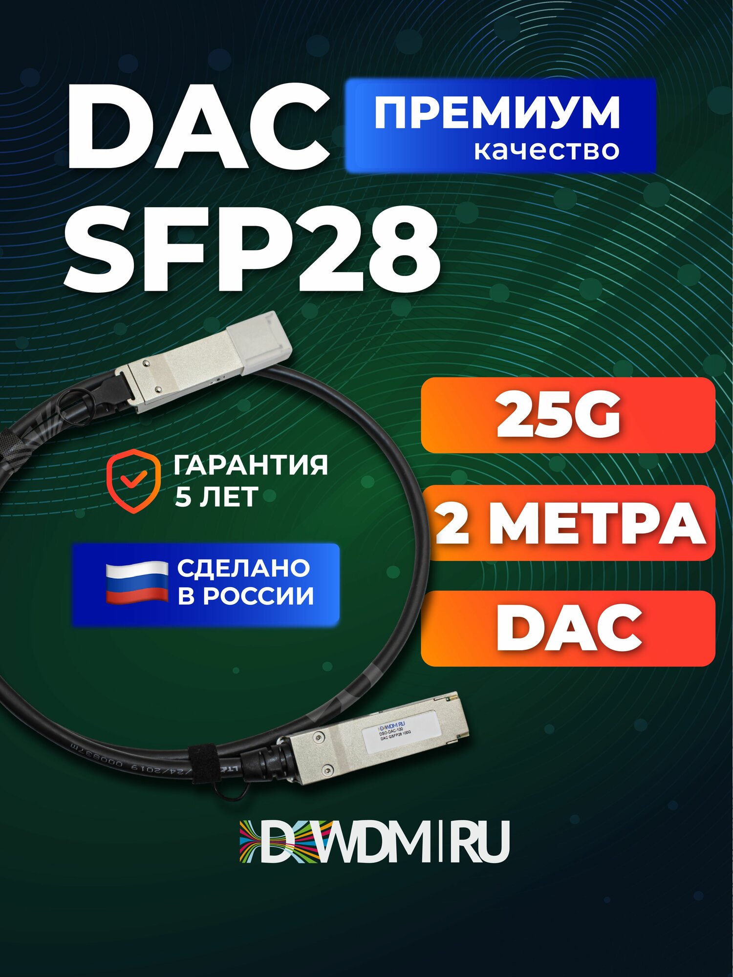 Кабель DAC SFP28 25G 2 метра DSO