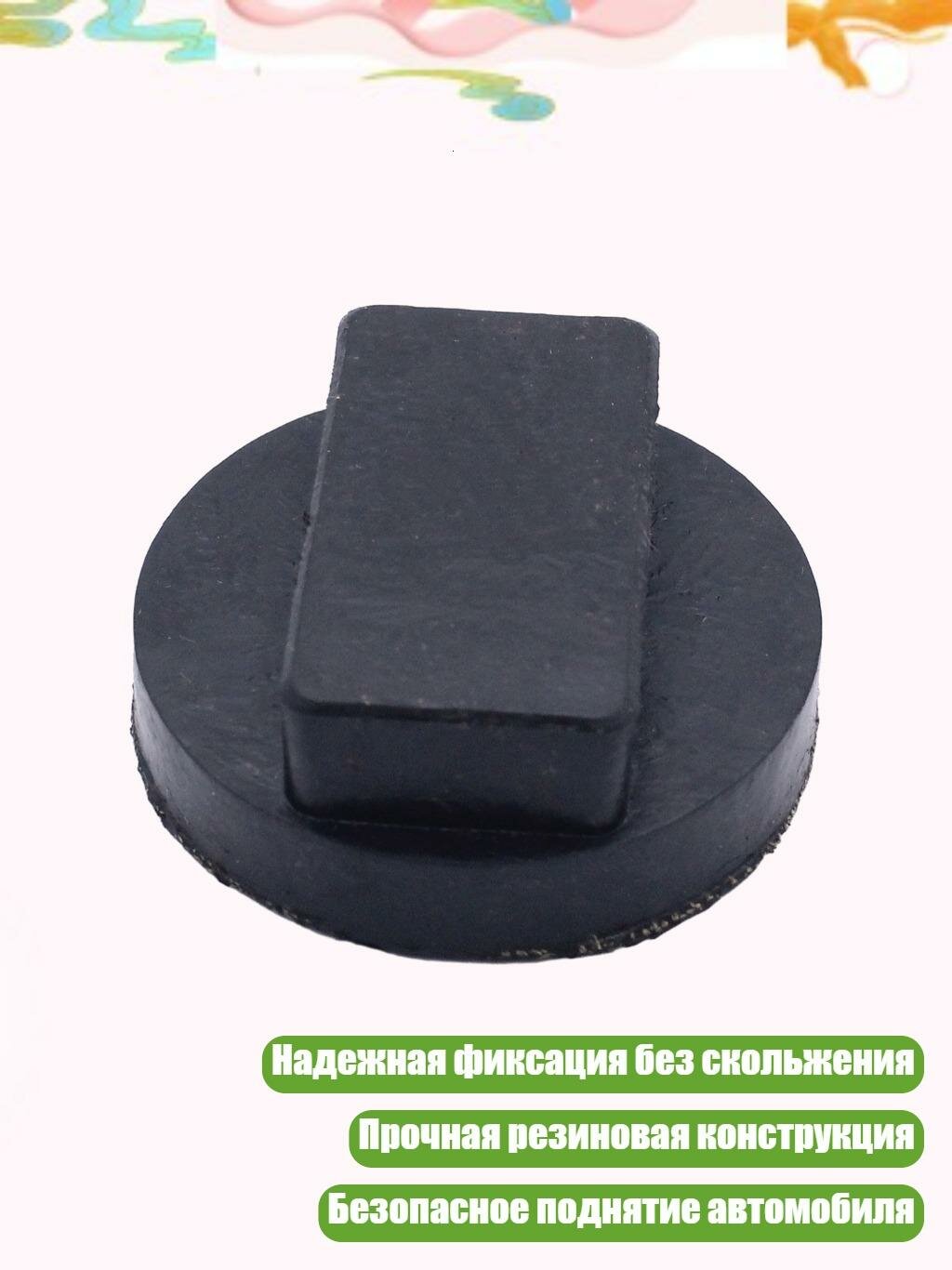 Резиновый адаптер-подставка для домкрата