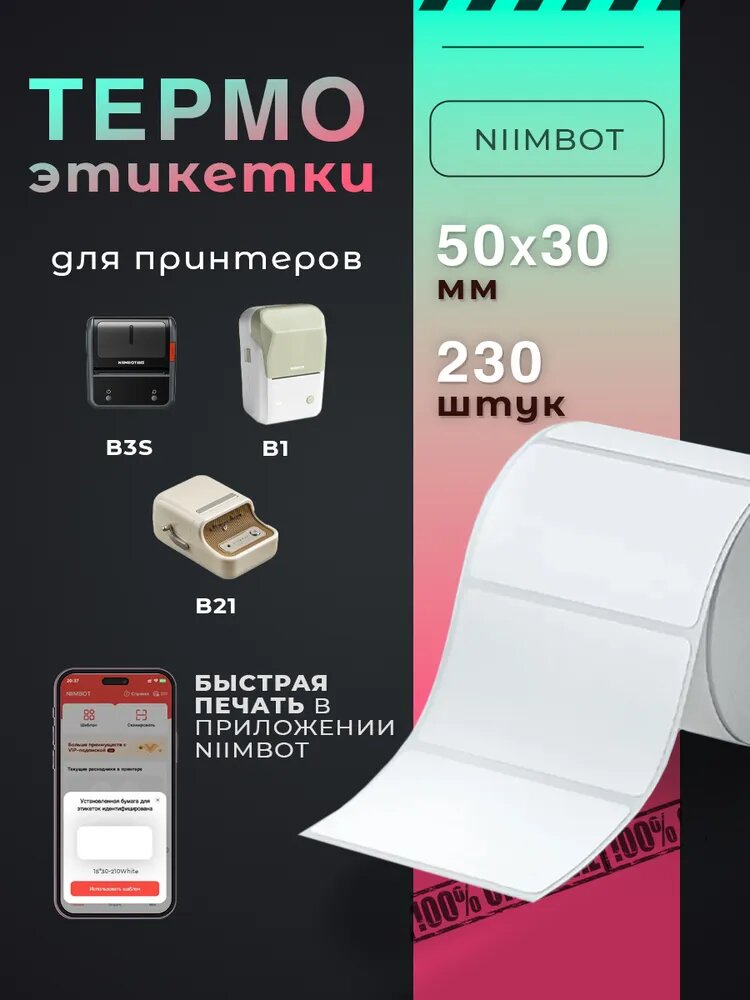 Этикетка для печати 3 x 5 см, 230 шт.
