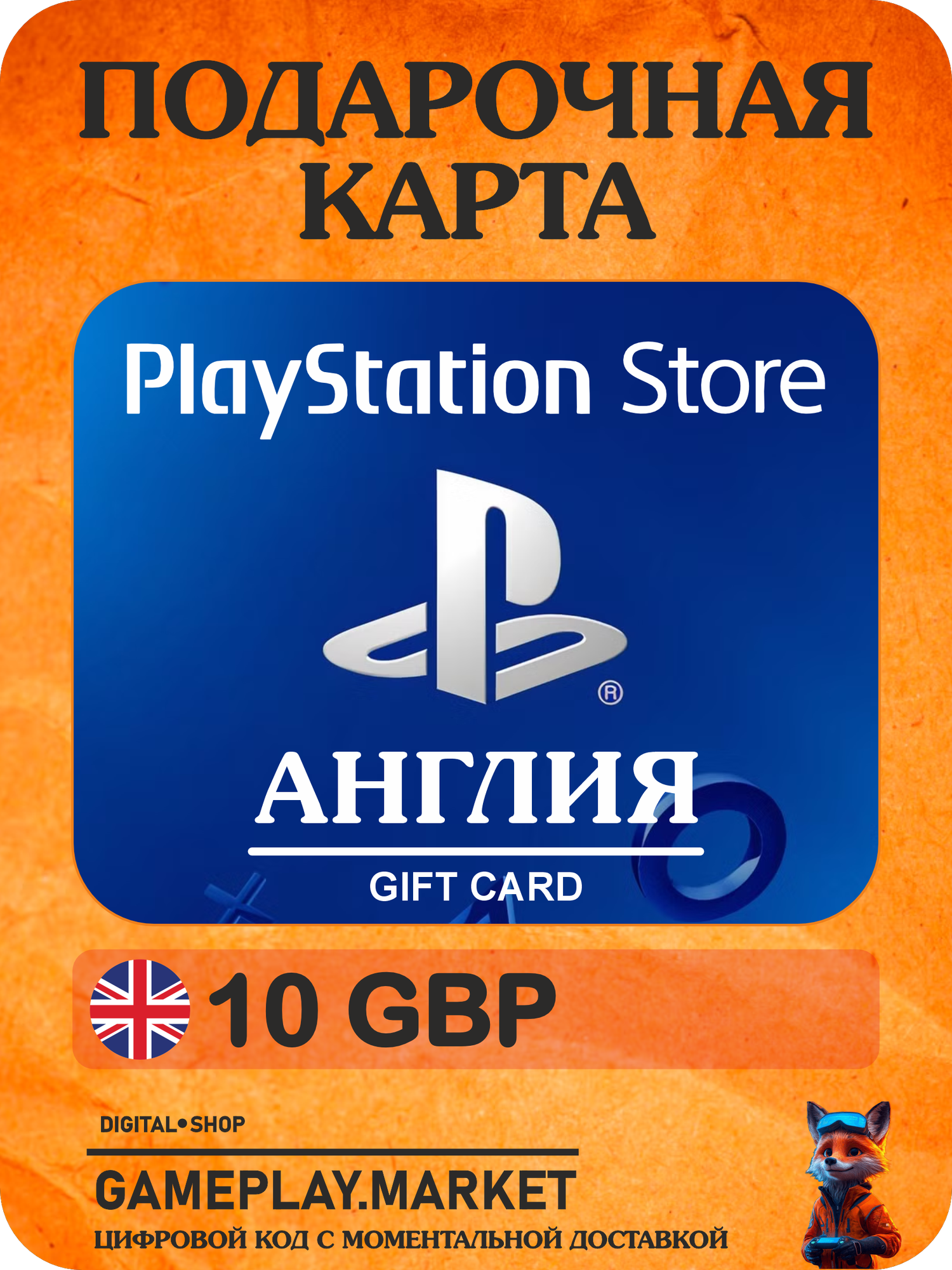 Подарочная карта Playstation 10 GBP Англия / Playstation Gift Card 10 GBP United Kingdom