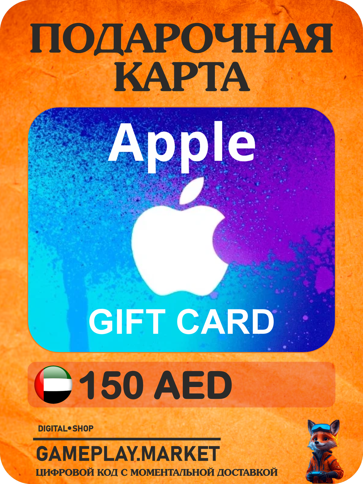 Подарочная карта Apple / Пополнение App Store&iTunes (Apple ID) / на 150 AED / Арабские Эмираты