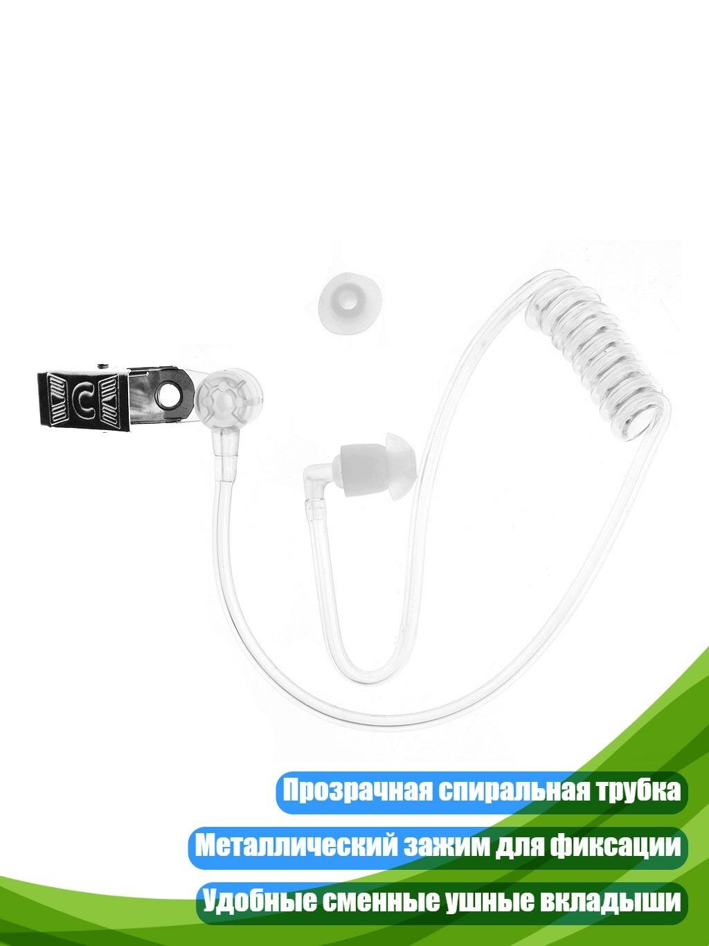 Акустическая спиральная трубка с металлическим зажимом, Белый