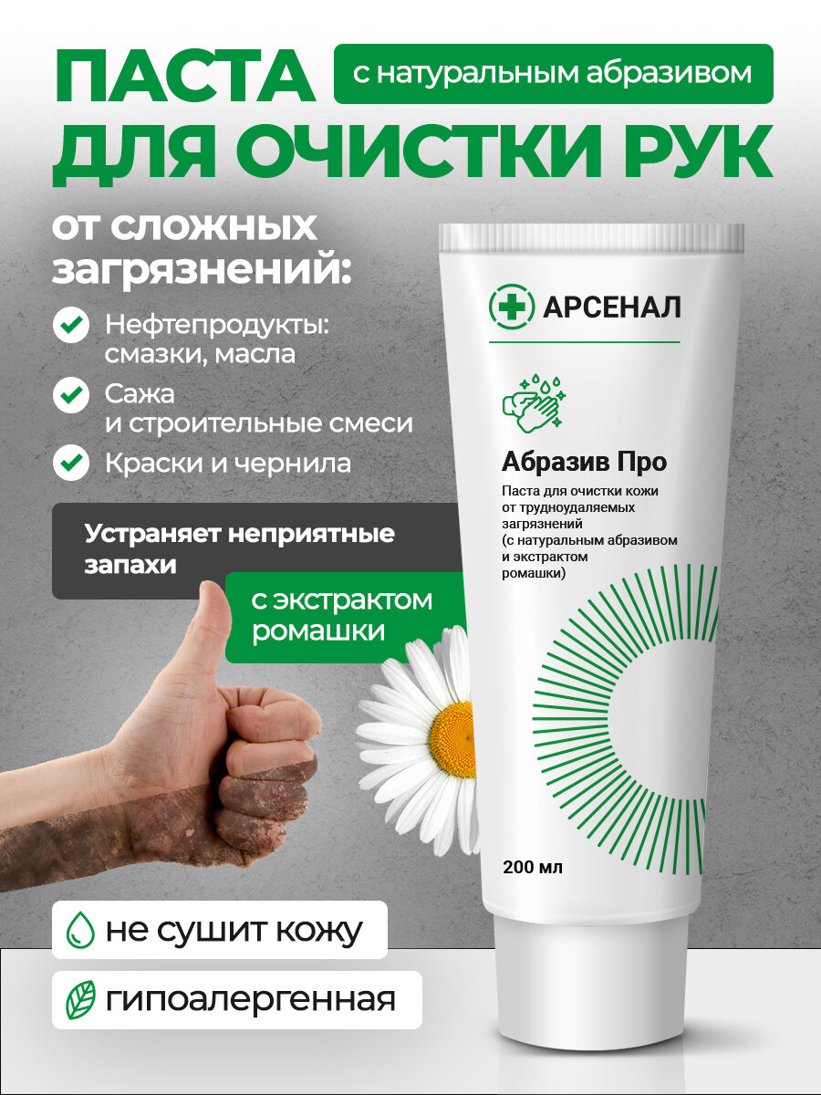Паста для очистки рук Арсенал Абразив Про от сложных загрязнений, 200 мл