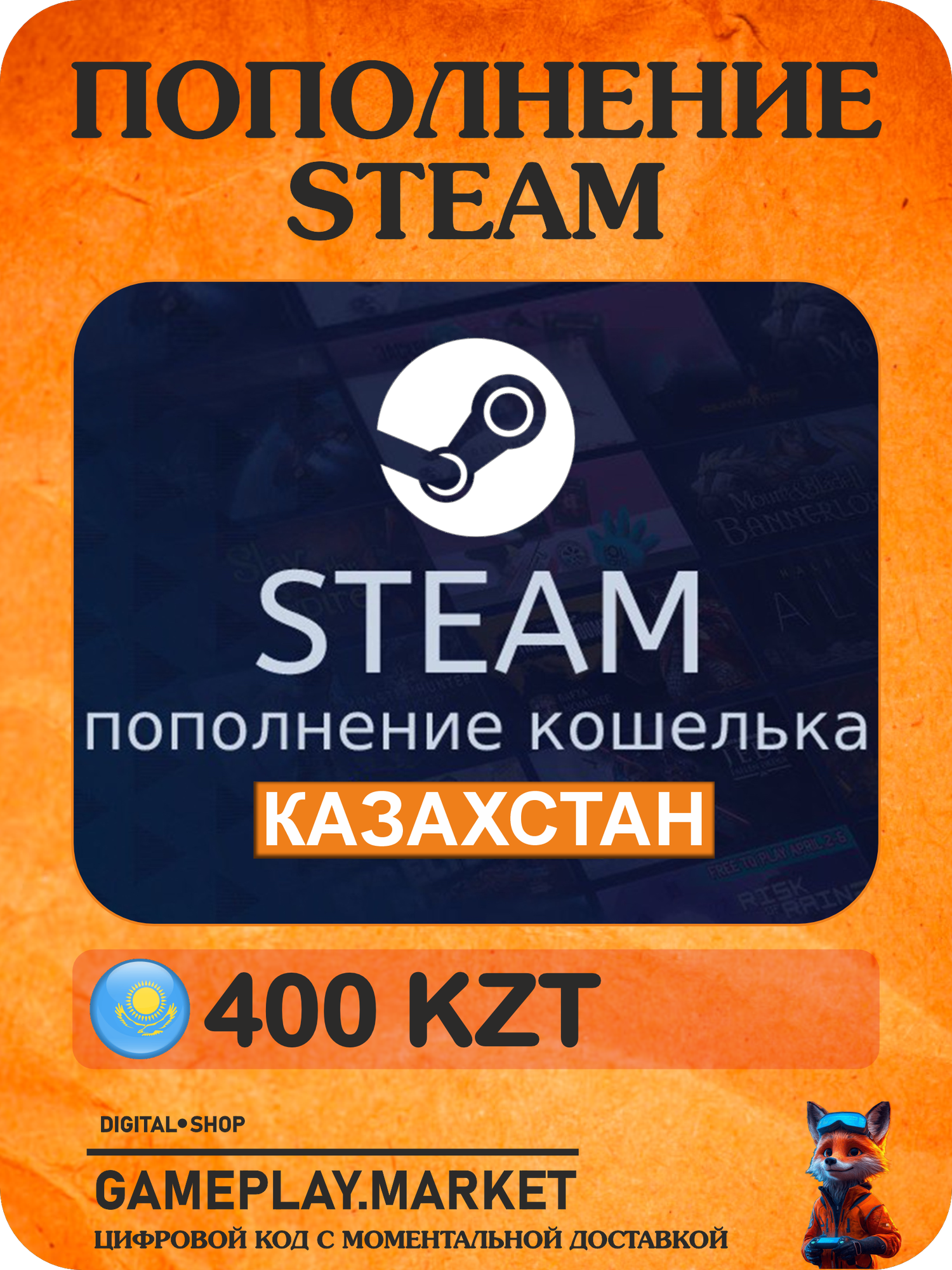 Пополнение Steam Казахстан 400 KZT / Подарочная карта / Top-Up Steam Kazakhstan 400 KZT