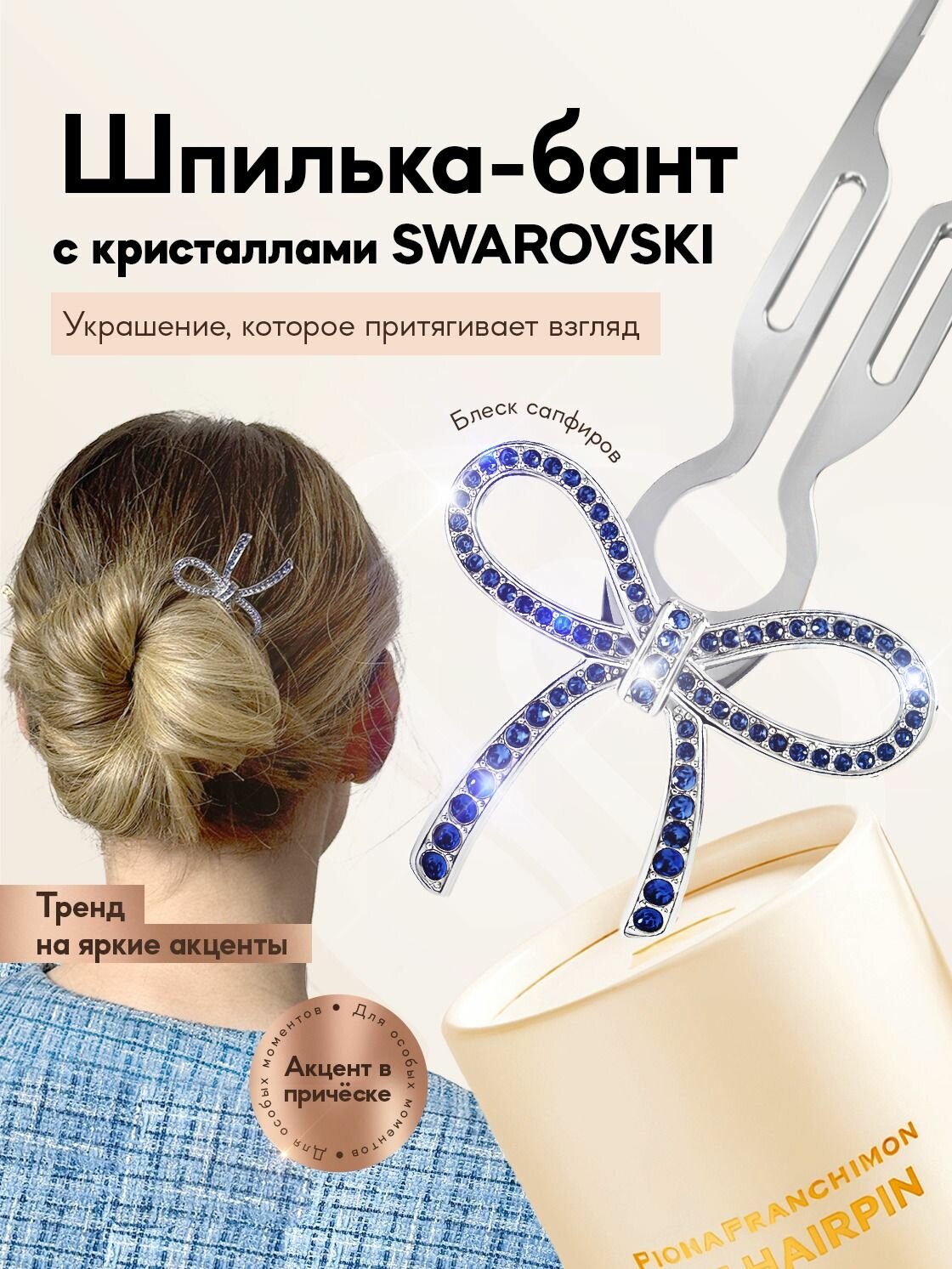 Металлическая шпилька для волос бант с кристаллами Swarovski цвет белое золото сапфир