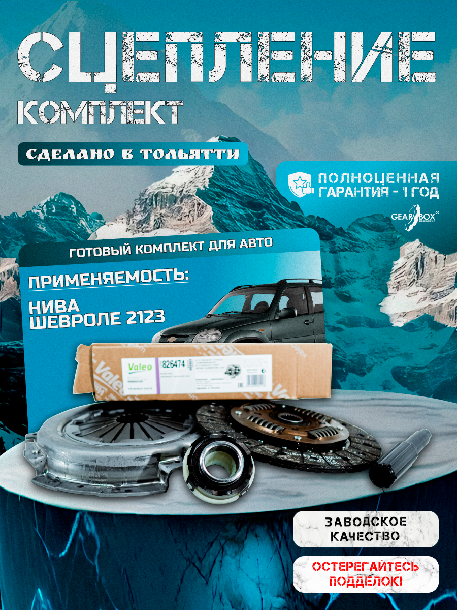 Сцепление VALEO 2123 (В сборе) Нива Шевроле