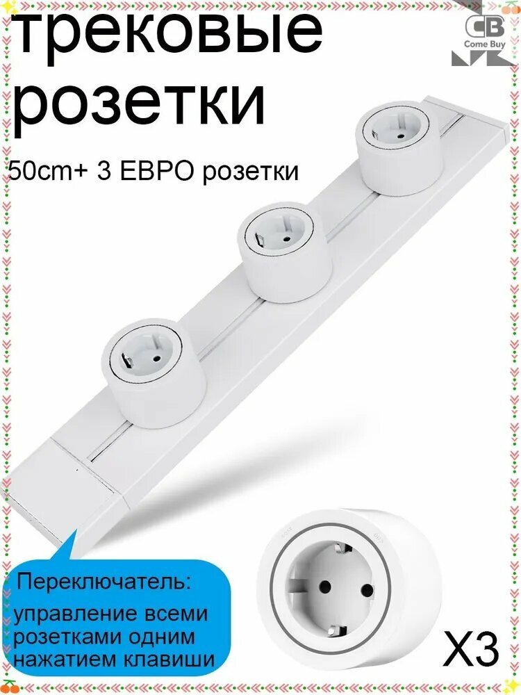 Трековые розетки (трековая система с выключатель), накладная металлическая шина 50 см + 3 евро розетки, белый.
