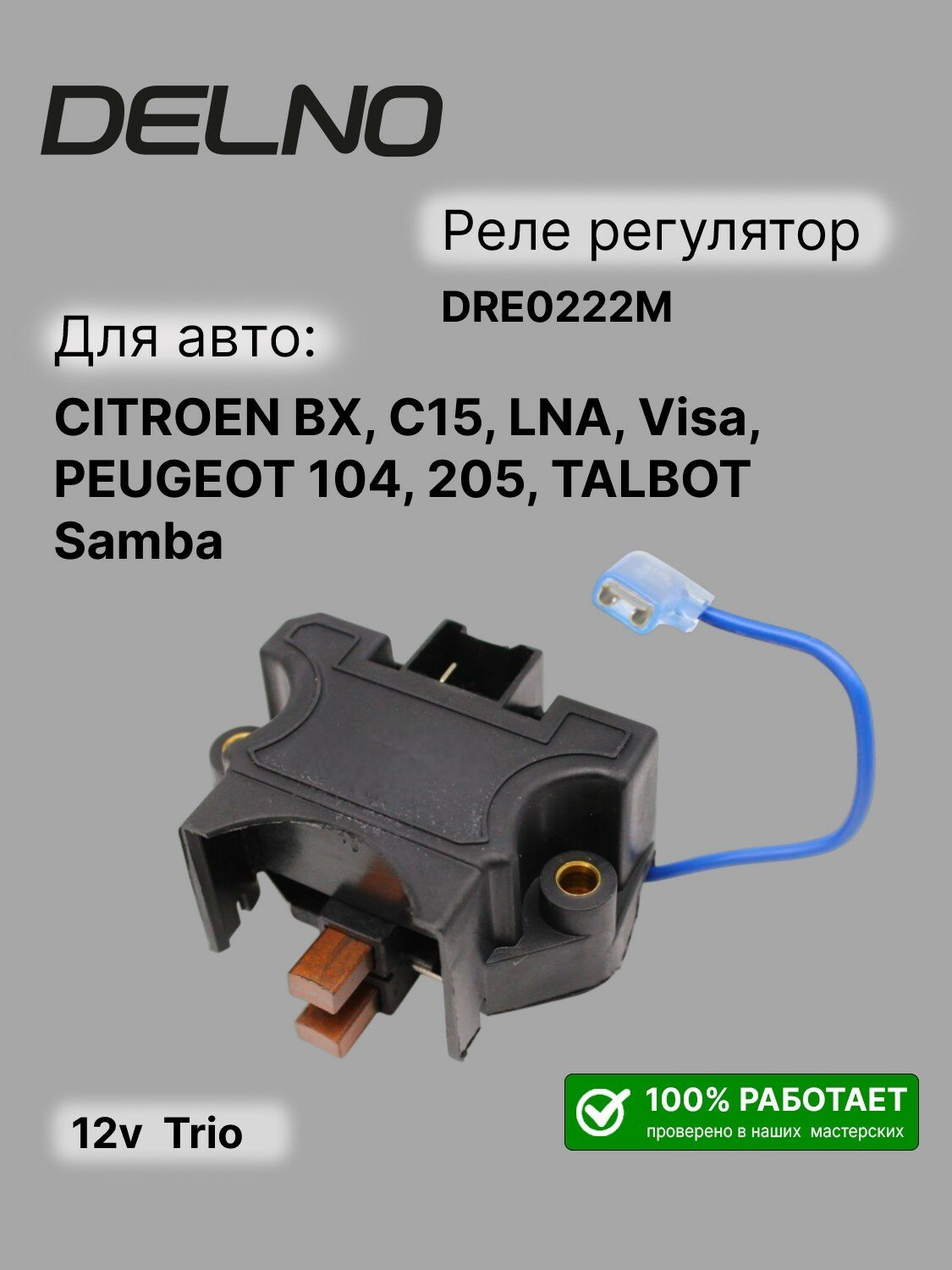 Реле регулятор генератора 12в CITROEN BX, C15, LNA, Visa, PEUGEOT 104, 205, TALBOT Samba (DRE0222M)