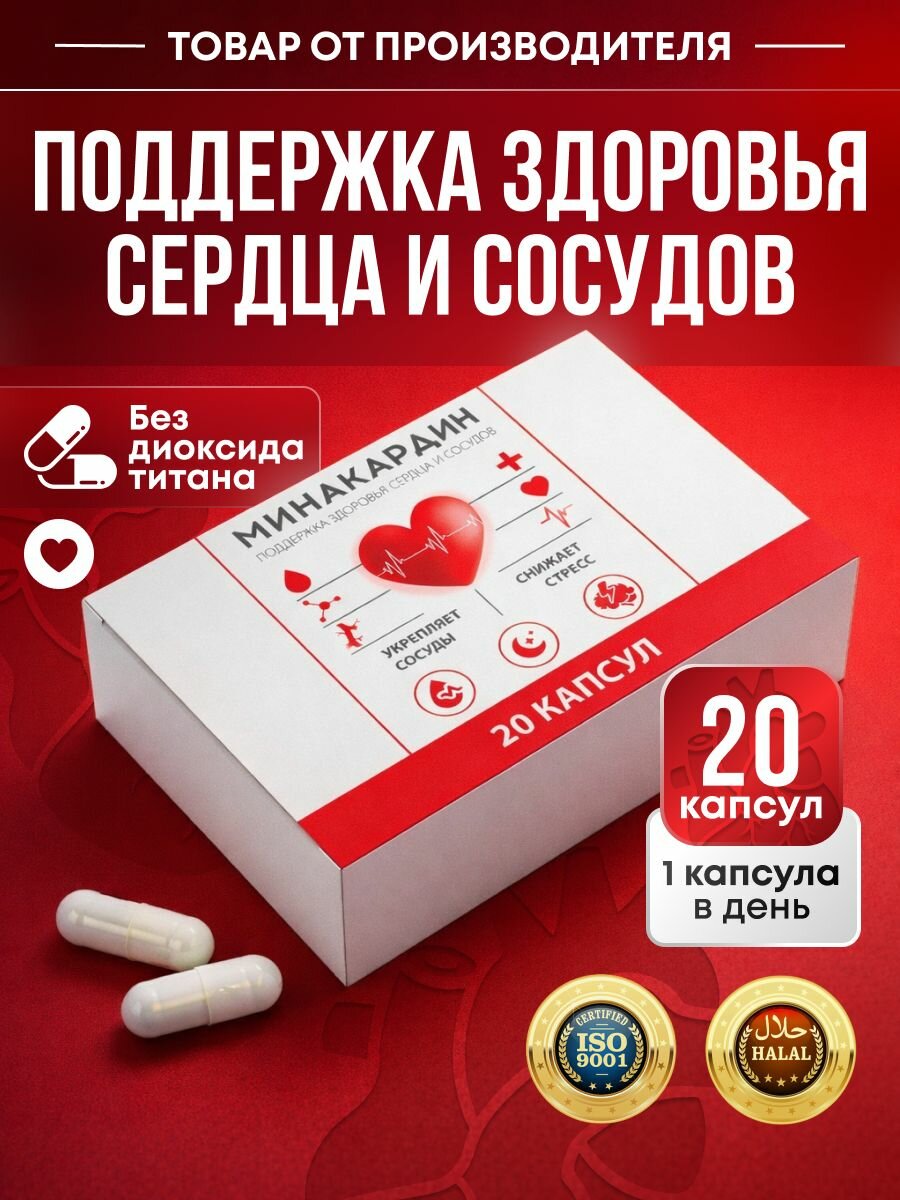 Средство для сердечно-сосудистой системы Минакардин, укрепление сосудов