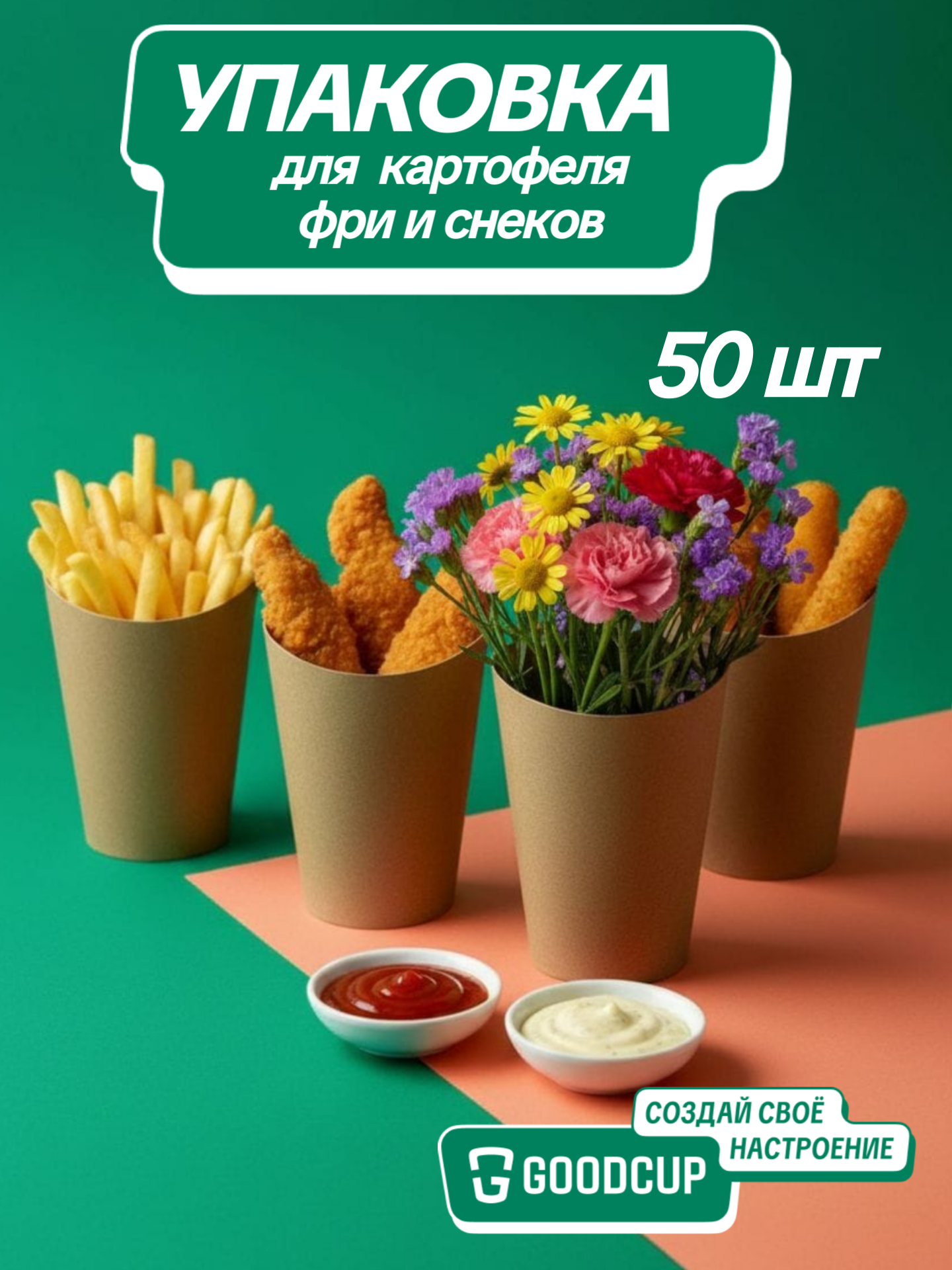 Упаковка одноразовая бумажная для картофеля фри, снеков и фастфуда, крафт 350 мл, 50 шт.