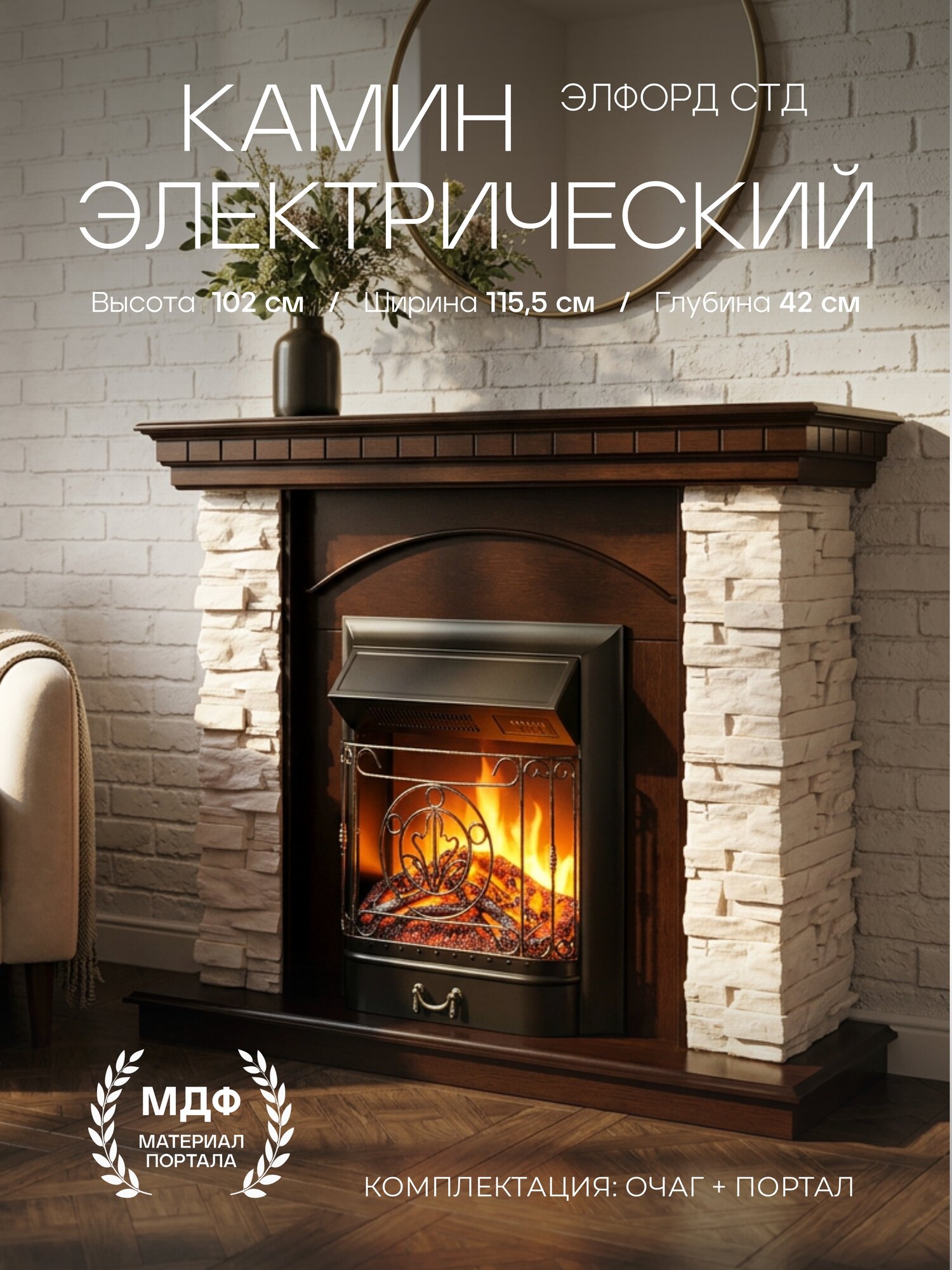 Электрокамин RealFlame Elford VR коричневый МДФ с очагом Маджестик, звук потрескивания дров, обогрев, имитация пламени