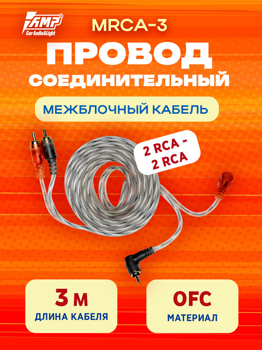 Провод соединительный AMP MRCA-3, межблочный кабель, медь, 3 м