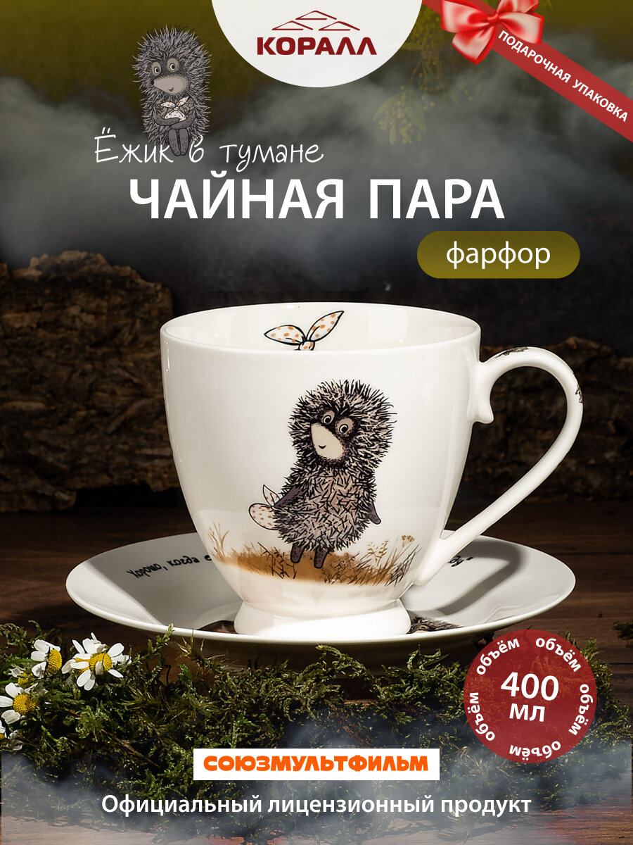 Чайная пара фарфор "Ежик в тумане" в подарочной упаковке чашка большая с блюдцем, чайный набор