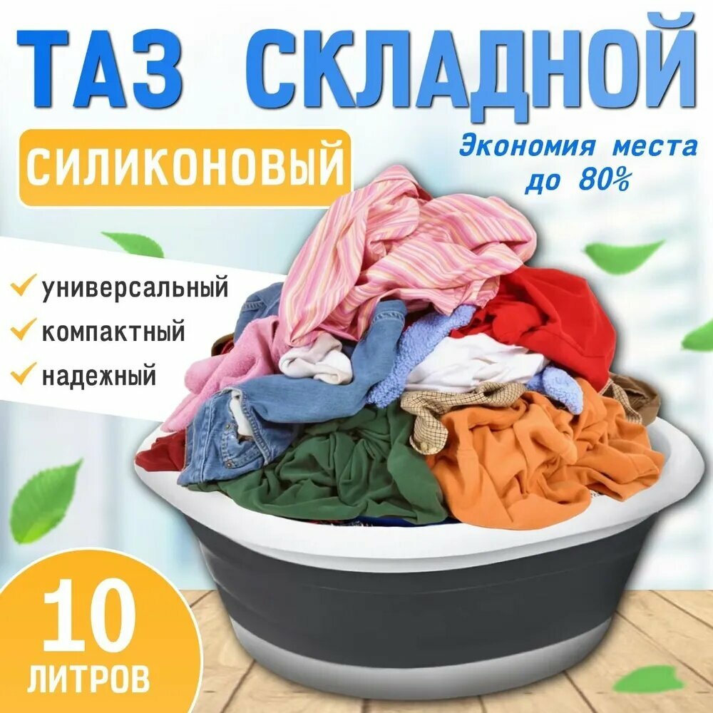 Универсальный складной таз из мягкого силикона 10 литров для стирки белья, садовых и бытовых нужд